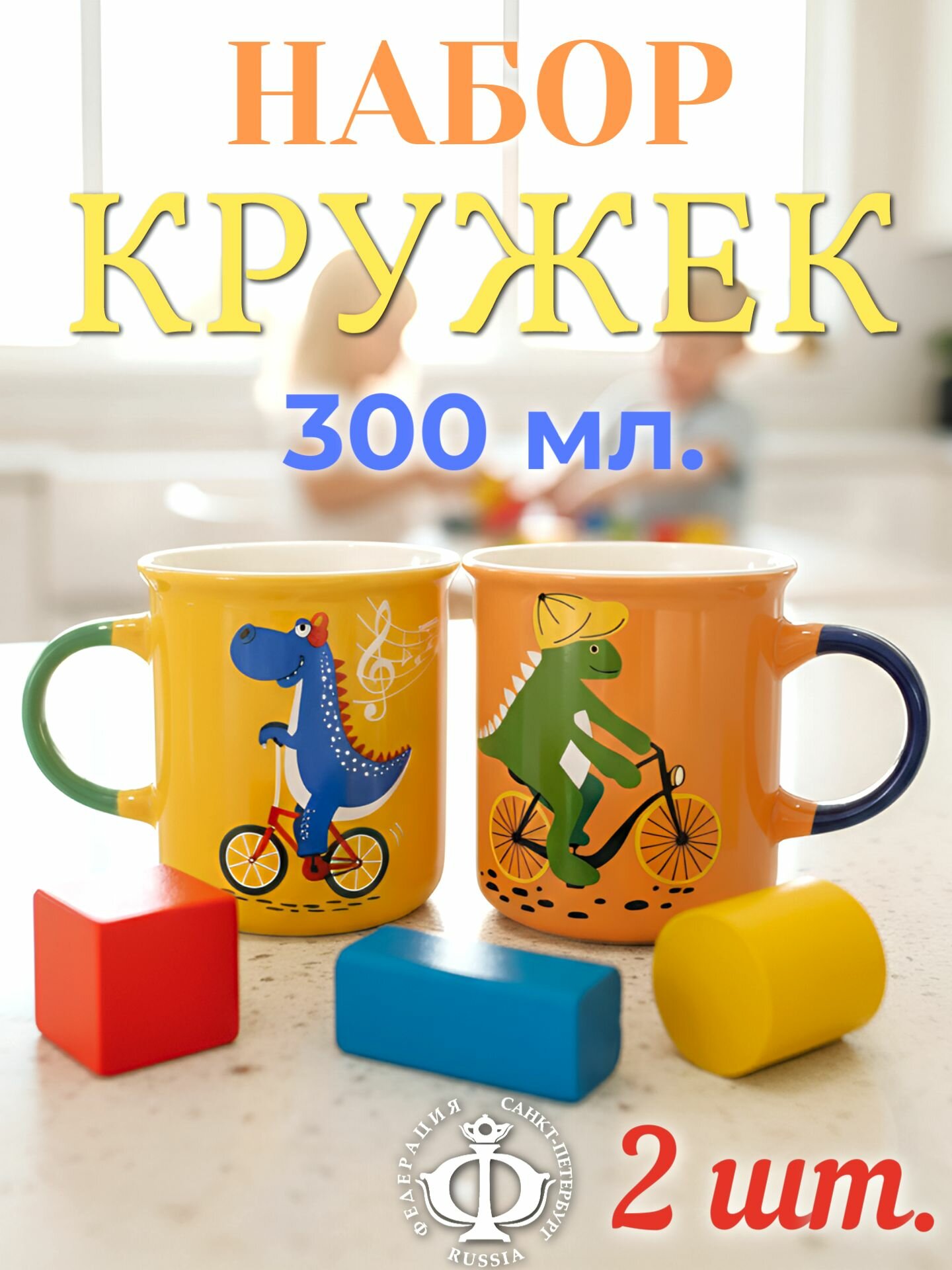 Фарфоровые кружки детские, набор чашек для малышей, 2 шт. "Дракоши динозаврики", 300 мл, желтая, оранжевая