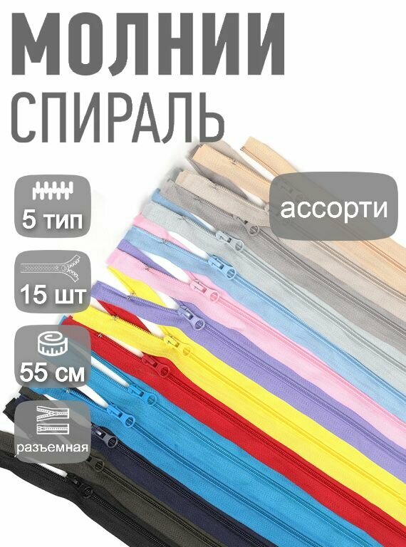 Набор молний спираль №5 №55 см 15 шт разноцветные молнии спиральные набор молний застежка молния 55 см