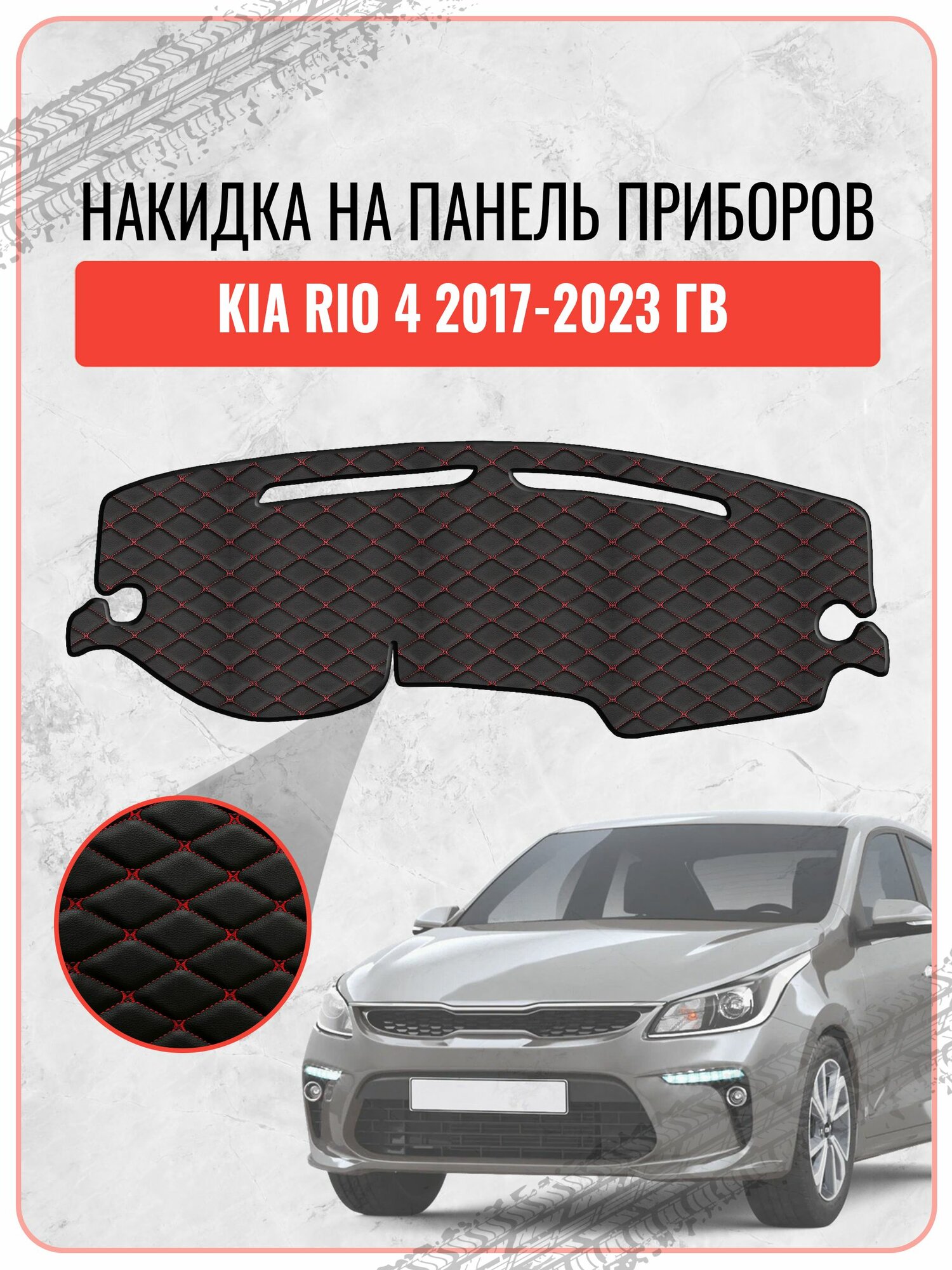 Накидка на панель приборов для Киа Кия Рио / Kia Rio 4 2017-2023, экокожа красная строчка бабочка, защита торпедо, тюнинг