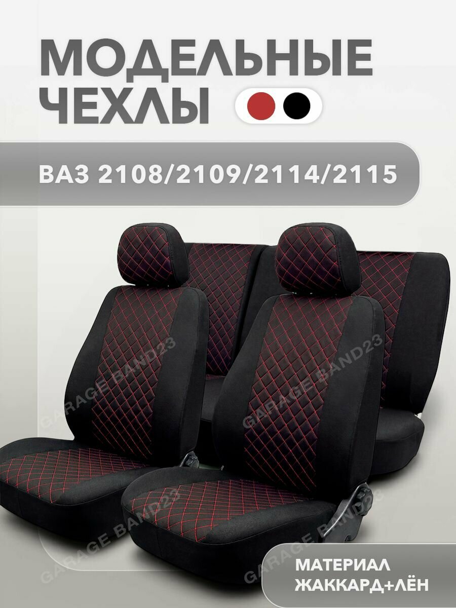 Чехлы в машину ВАЗ 2109, 2114, 2115 комплект на весь салон