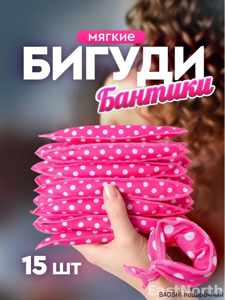 Бигуди, 15 шт
