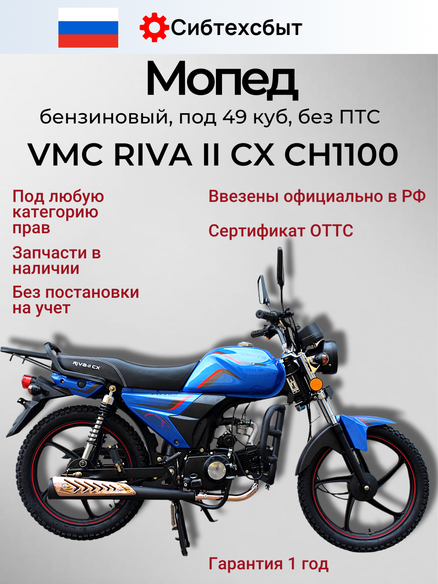 Мопед VMC VENTO RIVA II CX CH1100 (без ПТС, по док 49) синий (кик-стартер/электростартер)