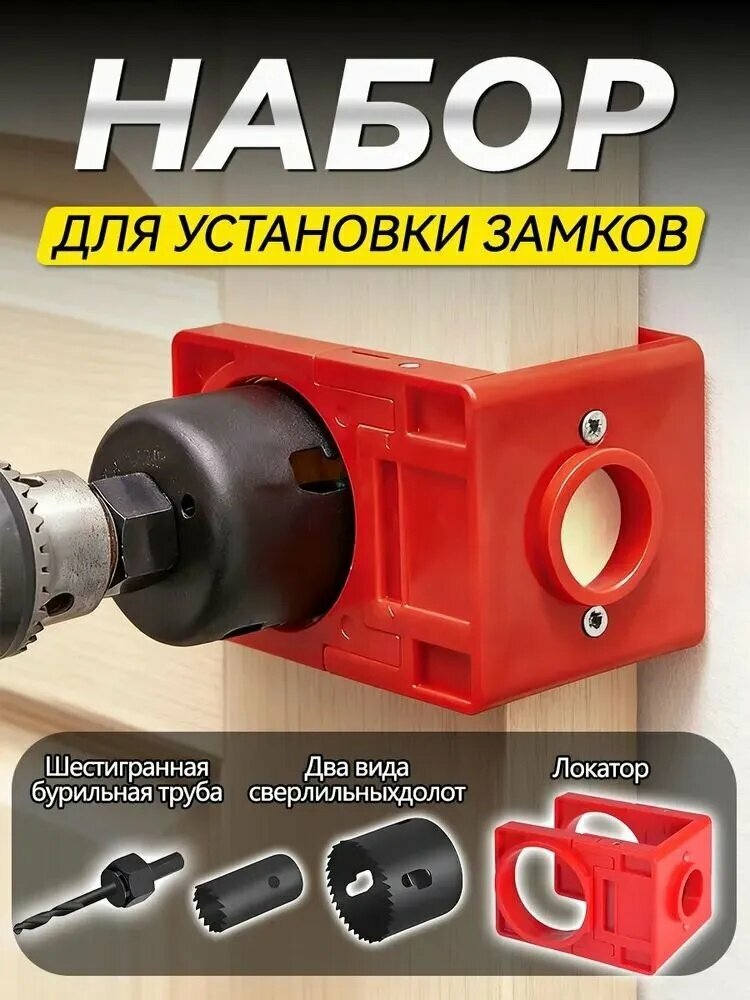 Шаблон для врезки дверных замков, набор коронок 25 и 54мм с кондуктором для врезки ручек