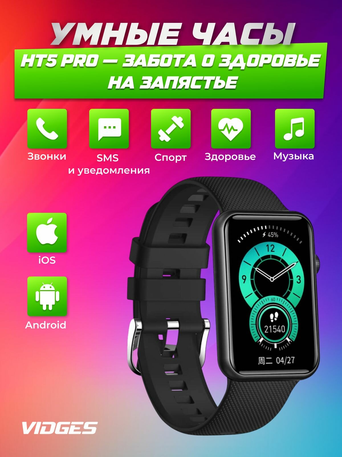 Умные Смарт часы VIDGES HT5 Pro