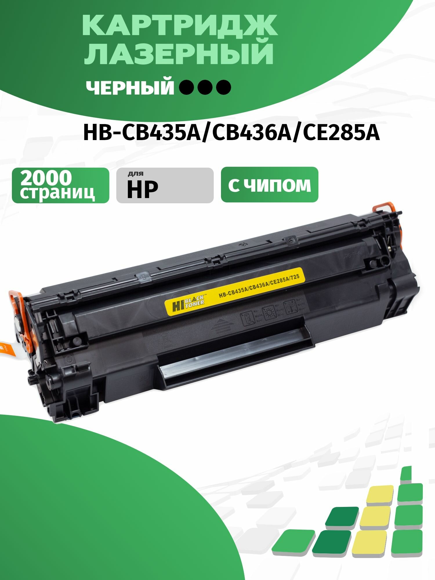 Картридж Hi-Black (HB-CB435A/CB436A/CE285A) для HP LJ P1005/P1505/M1120/Canon725, Унив, 2K