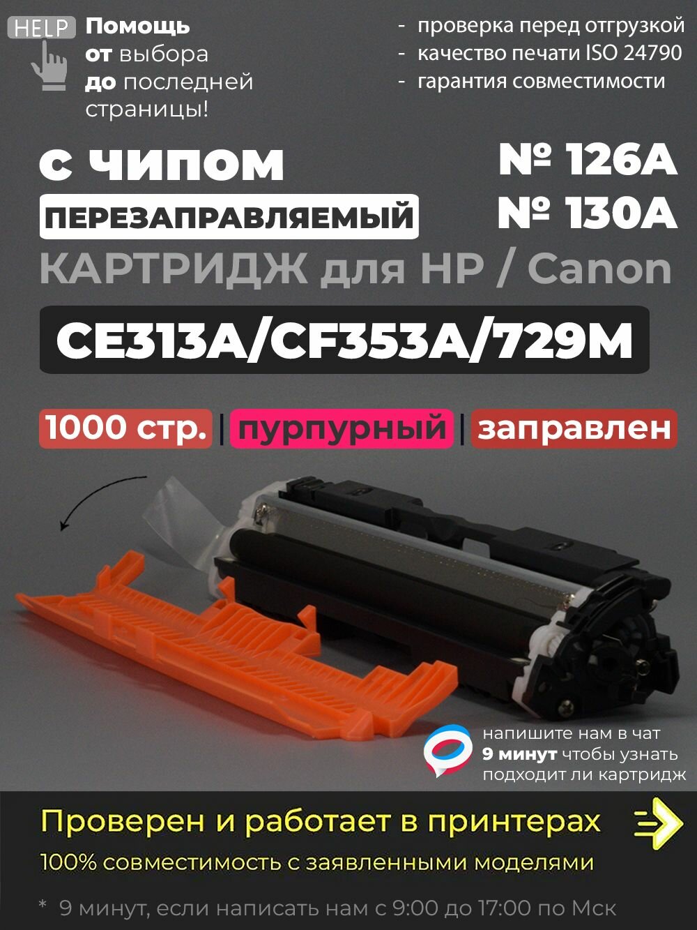 Картридж CE313A/CF353A/729M пурпурный (№126A №130A), с чипом, совместимый, для принтера HP Color LaserJet Pro M175a M175nw M275nw CP1012 CP1020 CP1025 Canon i-SENSYS LBP7010 LBP7018 LBP7010C LBP7018C