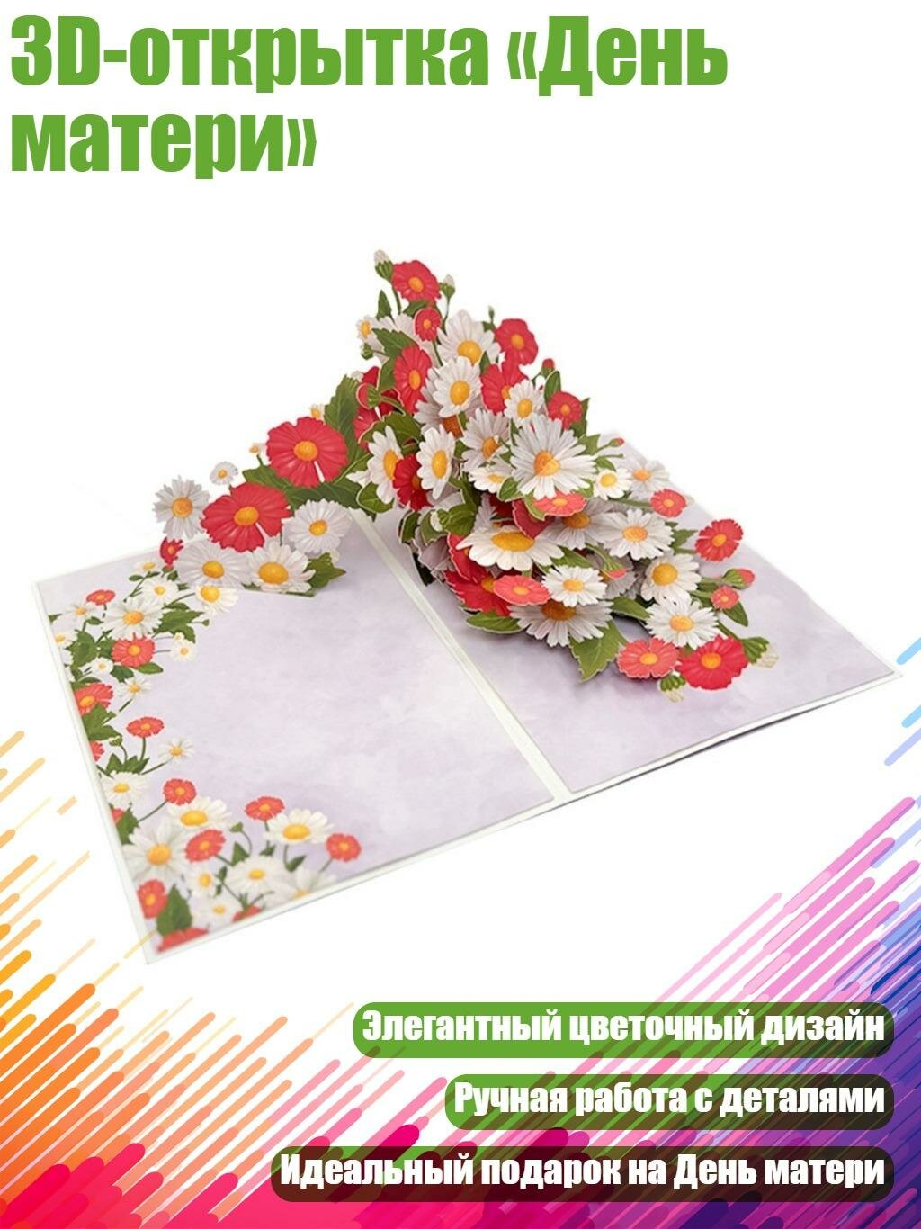 3D-открытка «День матери», 3