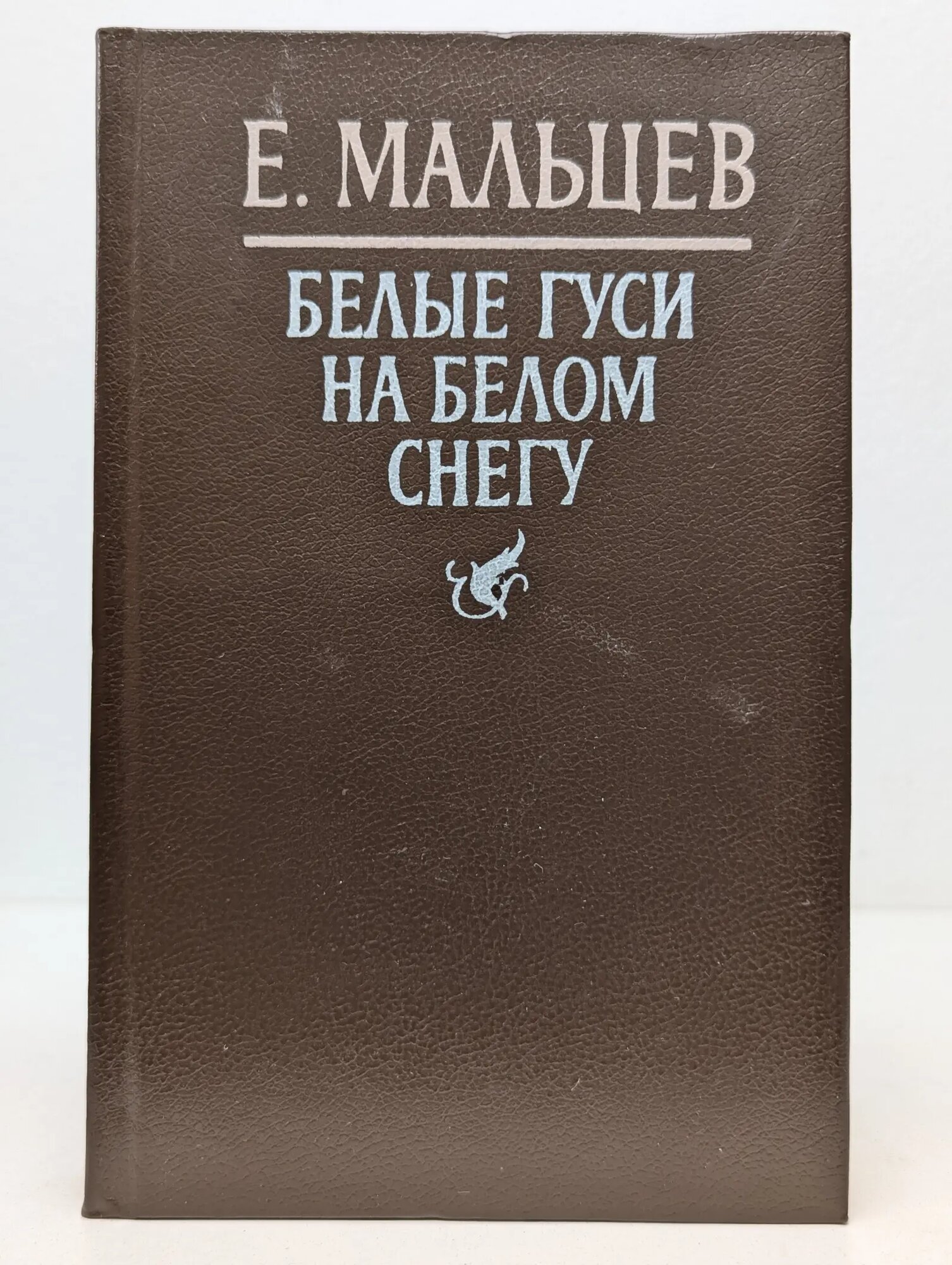 Белые гуси на белом снегу. Книга 1 Мальцев Елизар Юрьевич 1988