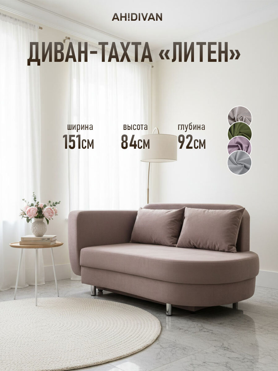 Прямой диван - тахта Литен 151х92х84 см, механизм еврокнижка, бежевый, левый угол