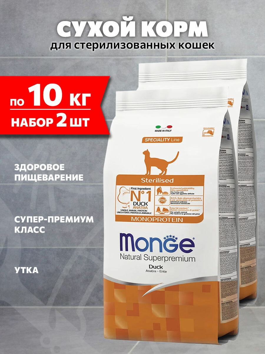 Корм сухой Monge Speciality Monoprotein Cat Sterilised Duck монобелковый для взрослых кастрированных котов и стерилизованных кошек, утка, 10 кг 2 шт