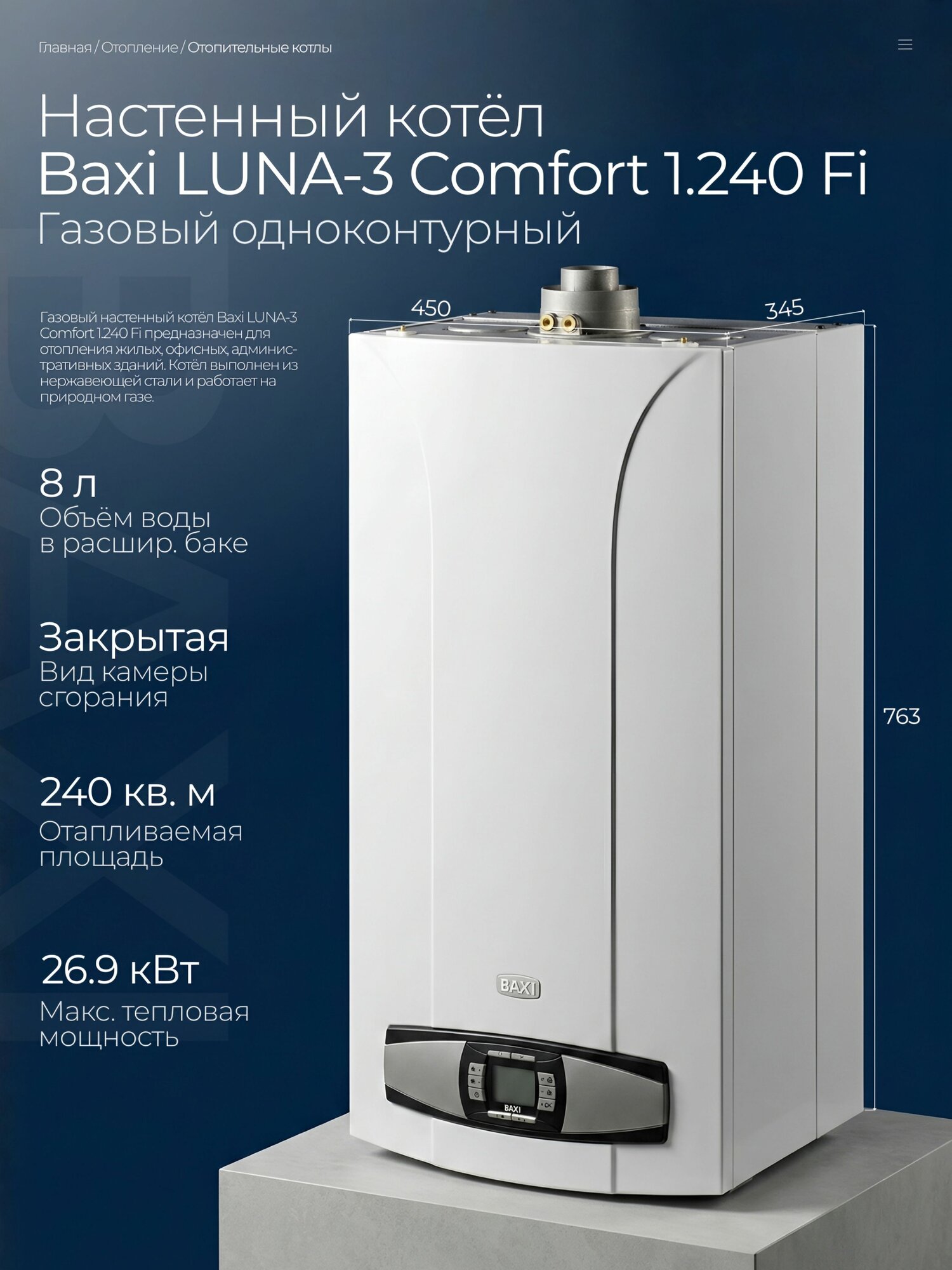 Газовый настенный котел BAXI LUNA-3 COMFORT 1.240 Fi