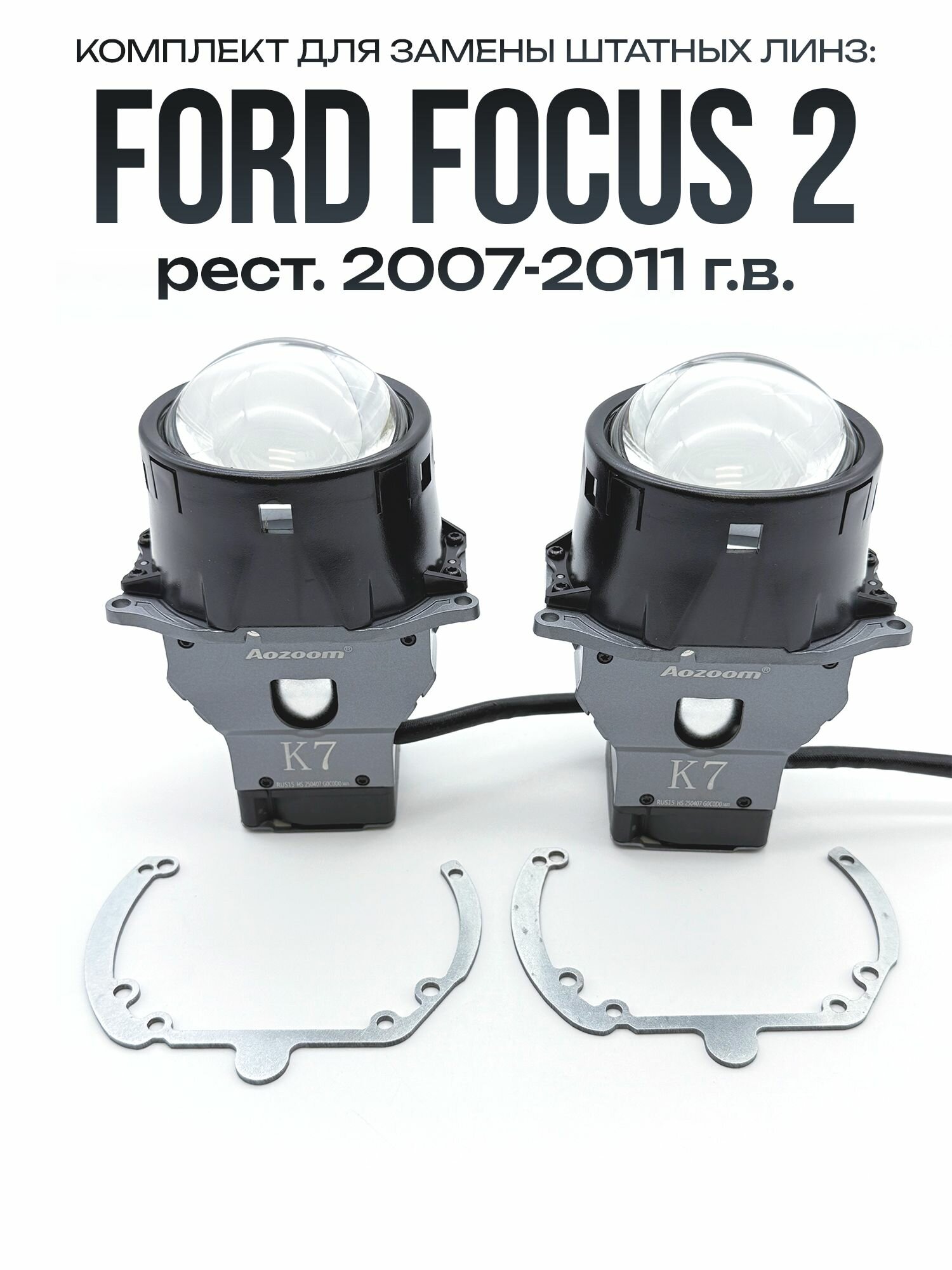Bi-LED линзы Aozoom K7 для Ford Focus 2 рест. 2007-2011 / Билед модули на Форд Фокус 2 07-11
