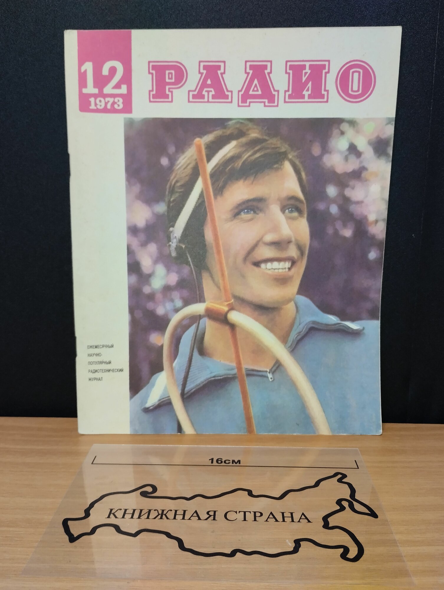 Журнал Радио. Выпуск № 12 1973