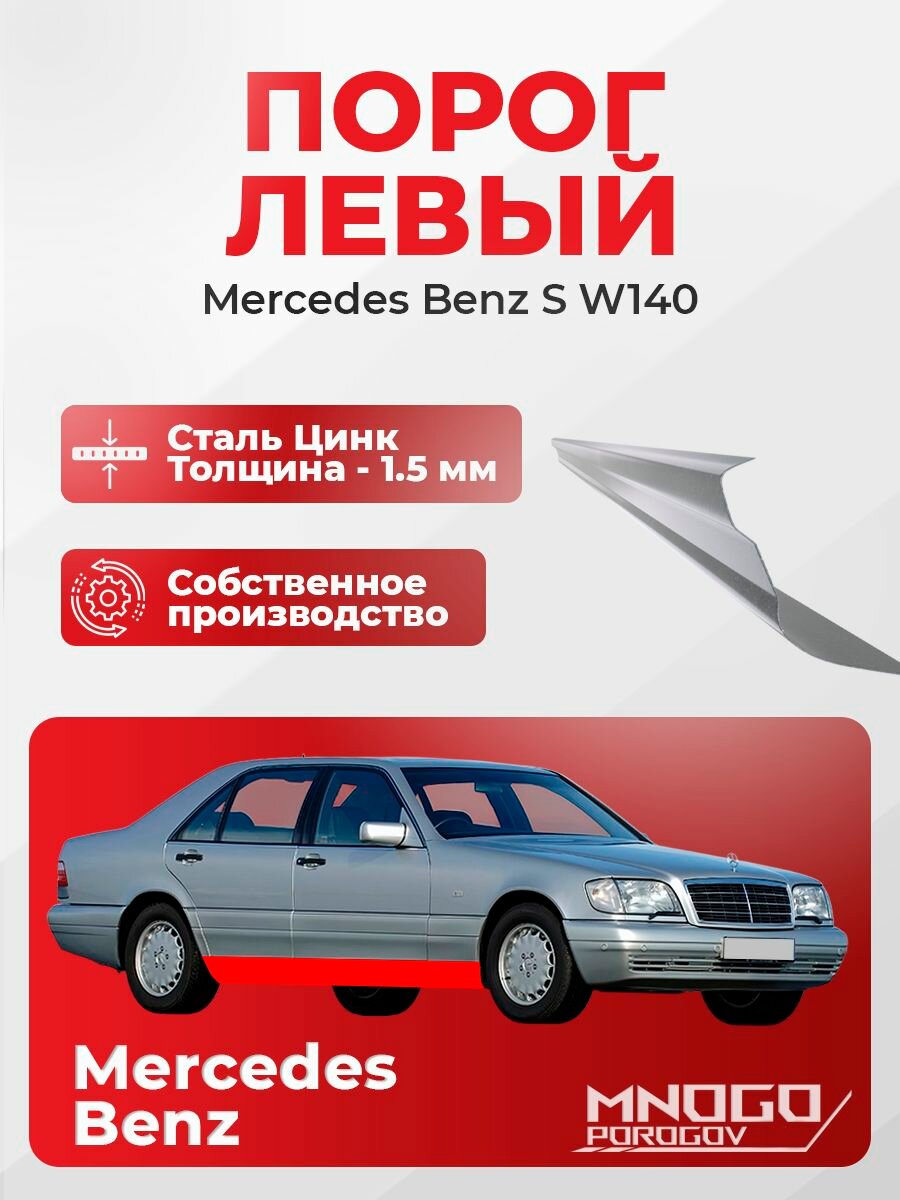 Левый порог на Mercedes-Benz S-klasse (W140) седан 4дв 1991-1999 оцинкованная сталь, толщина 1.5 мм Мерседес S-класс 3 W140 , левая сторона, кузовной ремонт.
