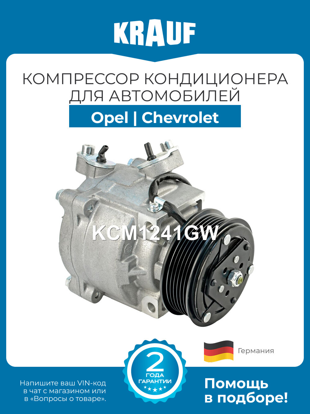 Компрессор кондиционера KRAUF KCM1241GW для автомобилей Opel Adam, Mokka; Chevrolet Aveo, Trax/Tracker