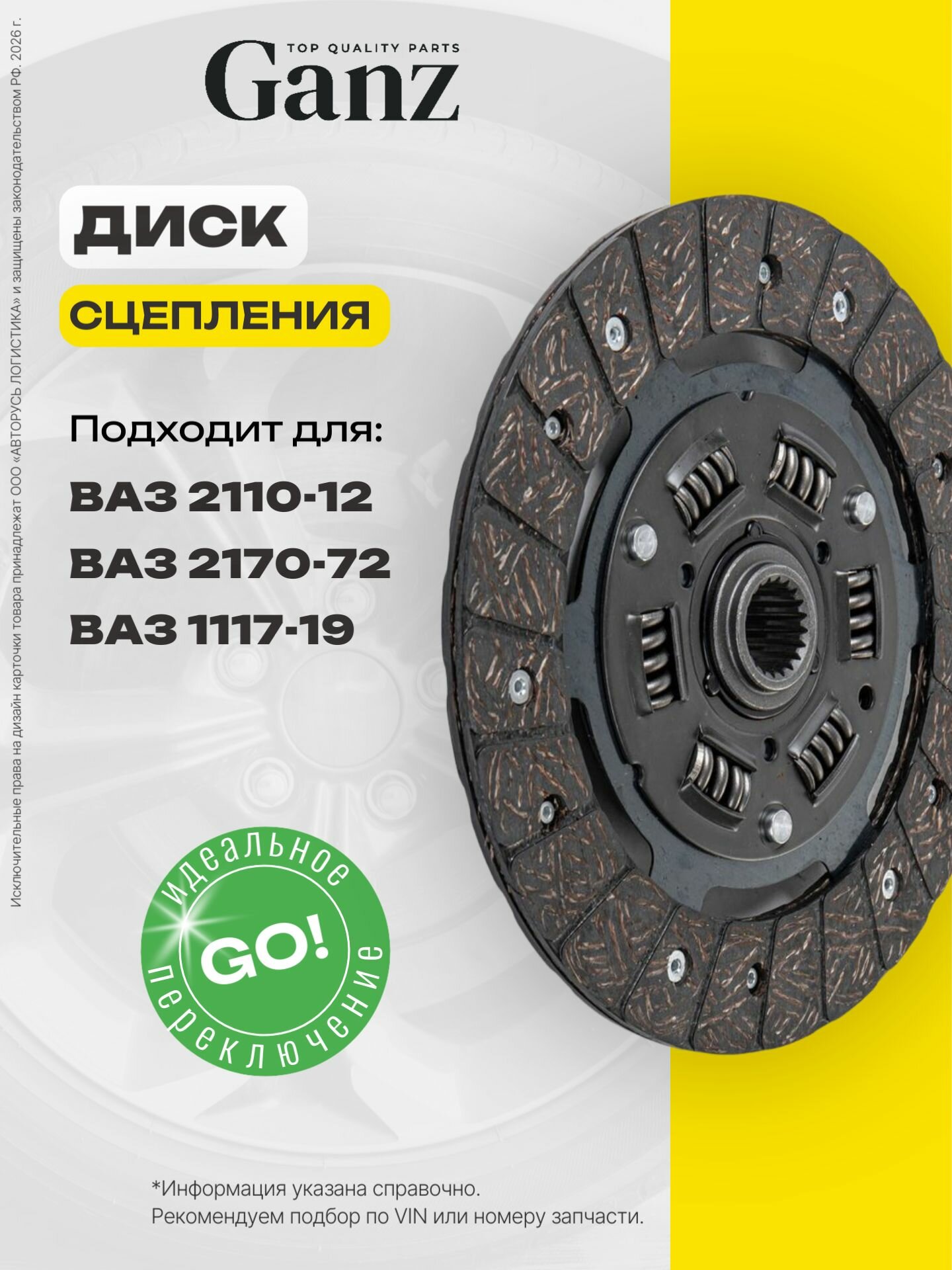 Диск сцепления подходит для ВАЗ-2110-12 дв.16 кл. LADA 2110-12 дв.16 кл. GANZ GIE36215