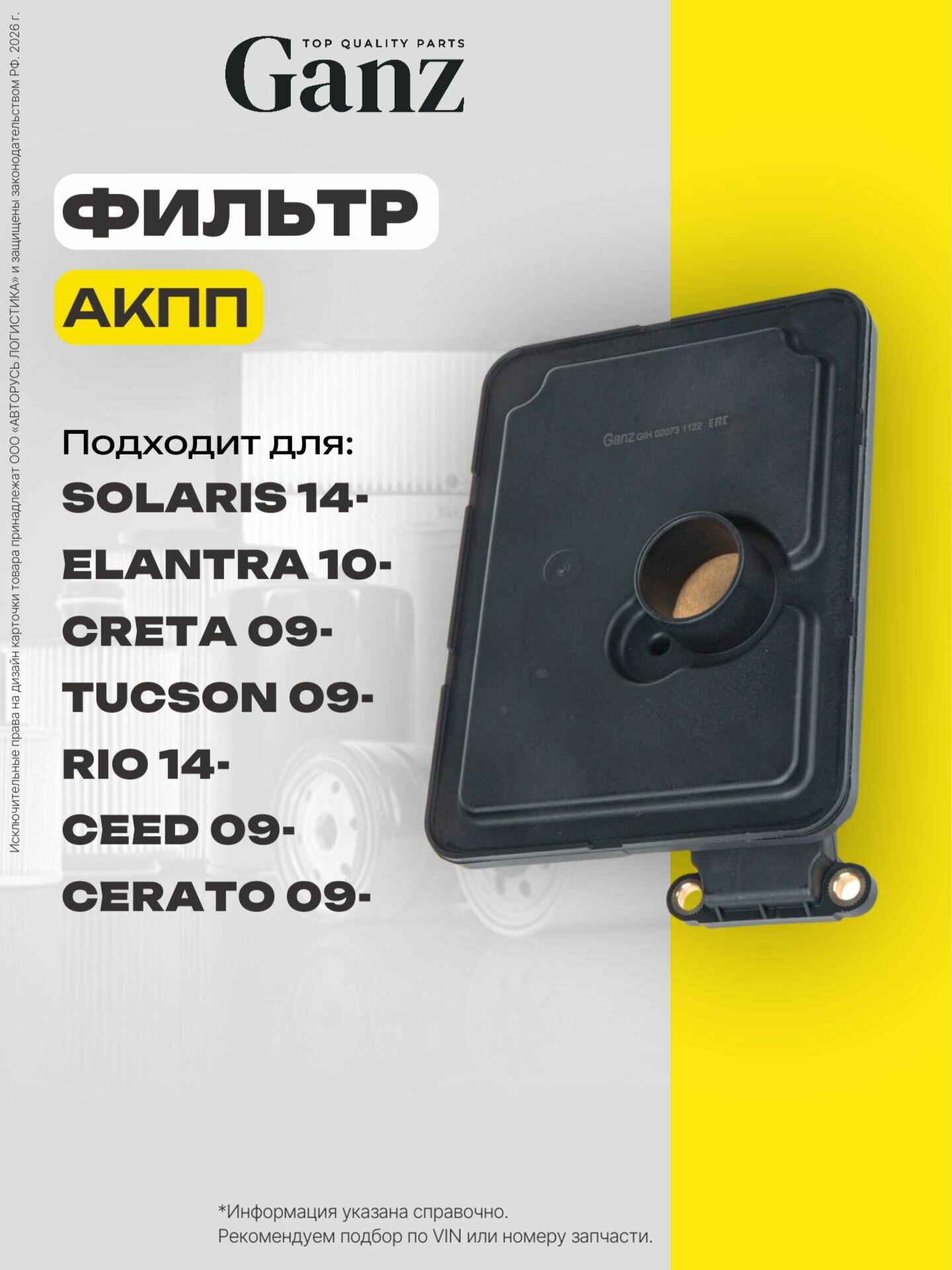 Фильтр АКПП без прокладки HYUNDAI KIA GANZ GIH02073