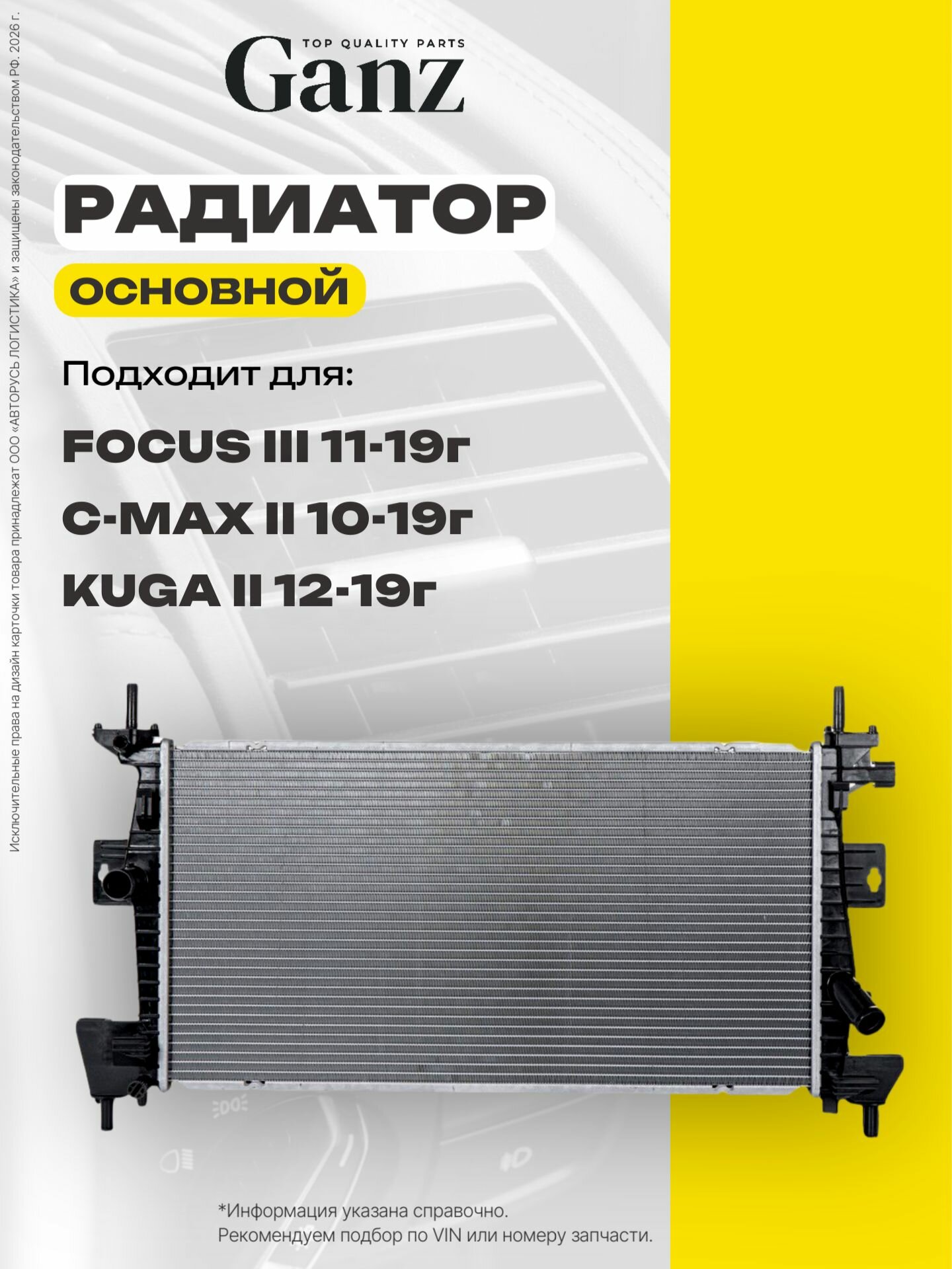 Радиатор основной FORD Focus III 2011 GANZ GIF07150