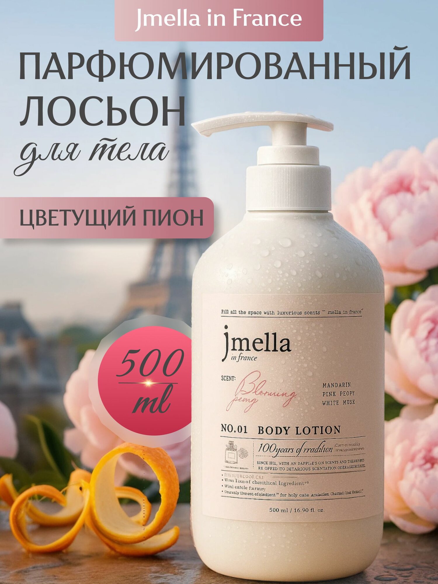 Jmella Лосьон для тела увлажняющий женский парфюмированный, JMELLA IN FRANCE BLOOMING PEONY BODY LOTION, 500 мл