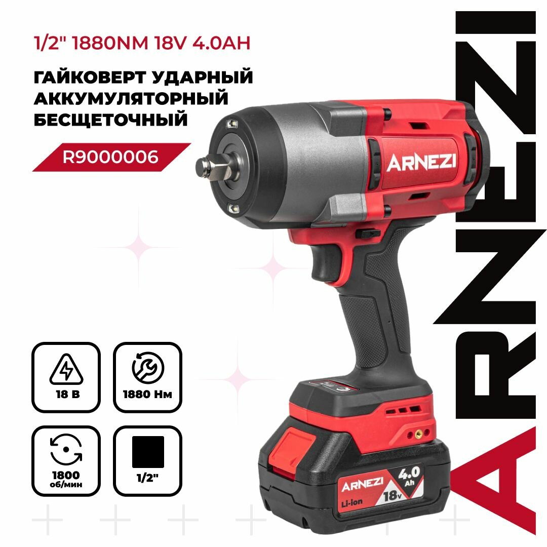 Гайковерт ударный аккумуляторный бесщеточный 1/2" 1880Nm 18V 4.0Ah R9000006 ARNEZI