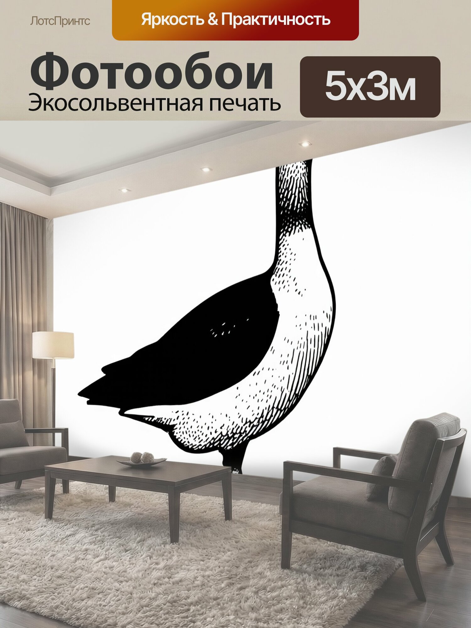 Фотообои "Черно-белый рисунок толстой черной линией гуся, стоящего на одной ноге, голова в сторону, фон белый, линия выразительная, похож на стикер" 500x300 см. экосольвентная печать
