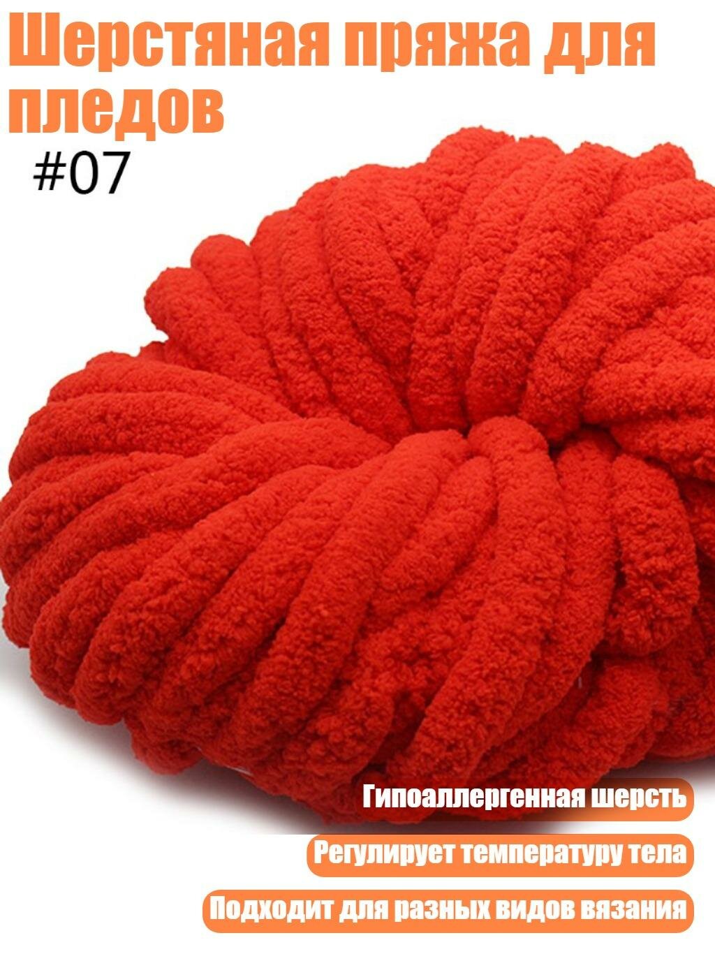 Шерстяная пряжа для пледов, 07