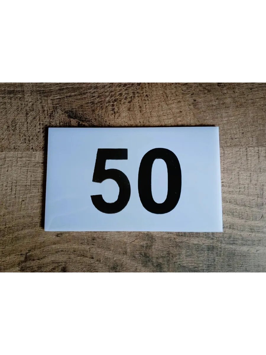 Цифры на дверь, табличка белая 50