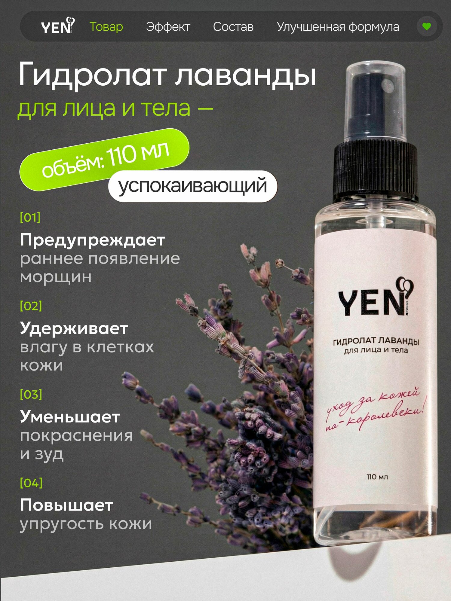 Гидролат лаванды для лица и тела, тоник-спрей YEN09