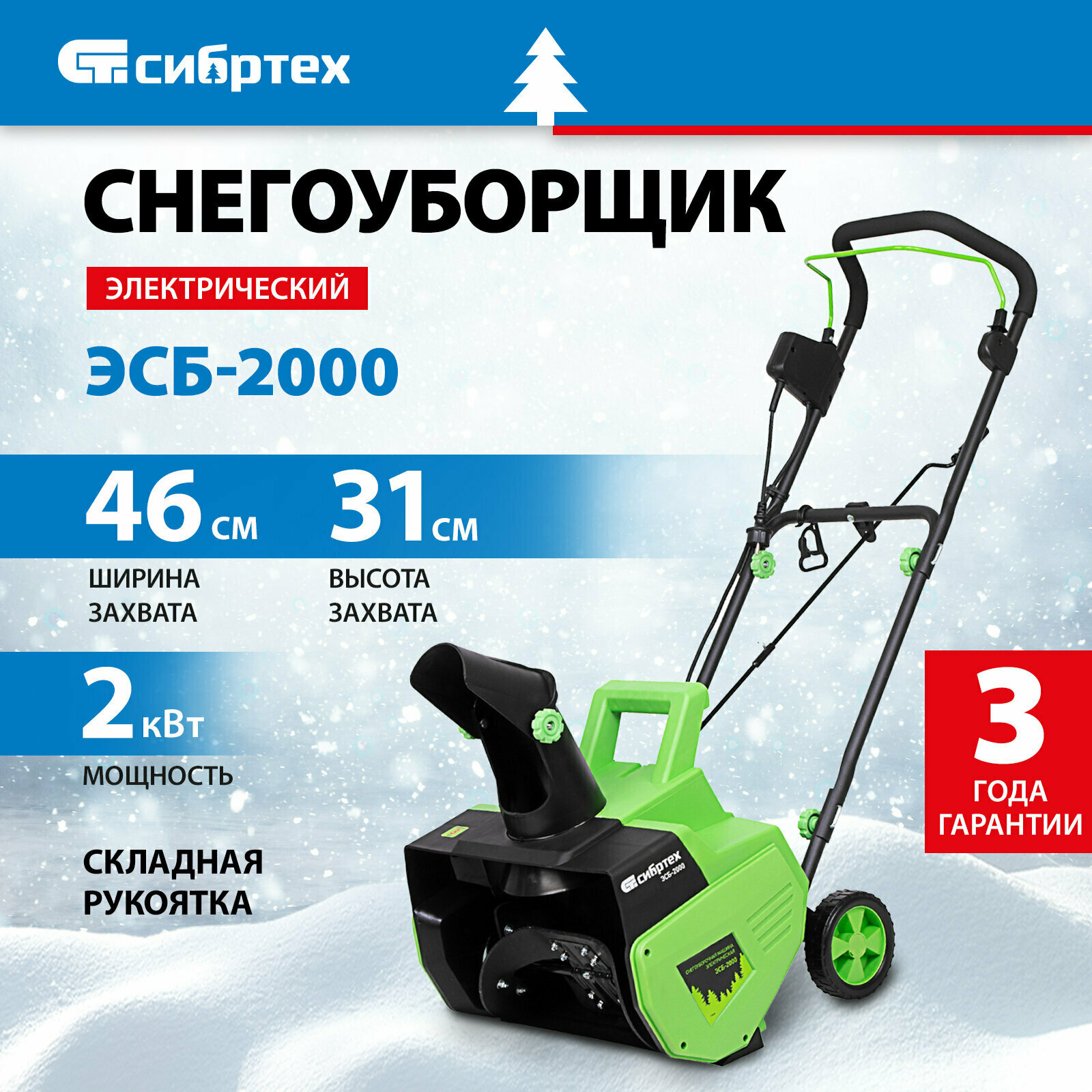 Снегоуборочная машина СИБРТЕХ ЭСБ-2000 97 620