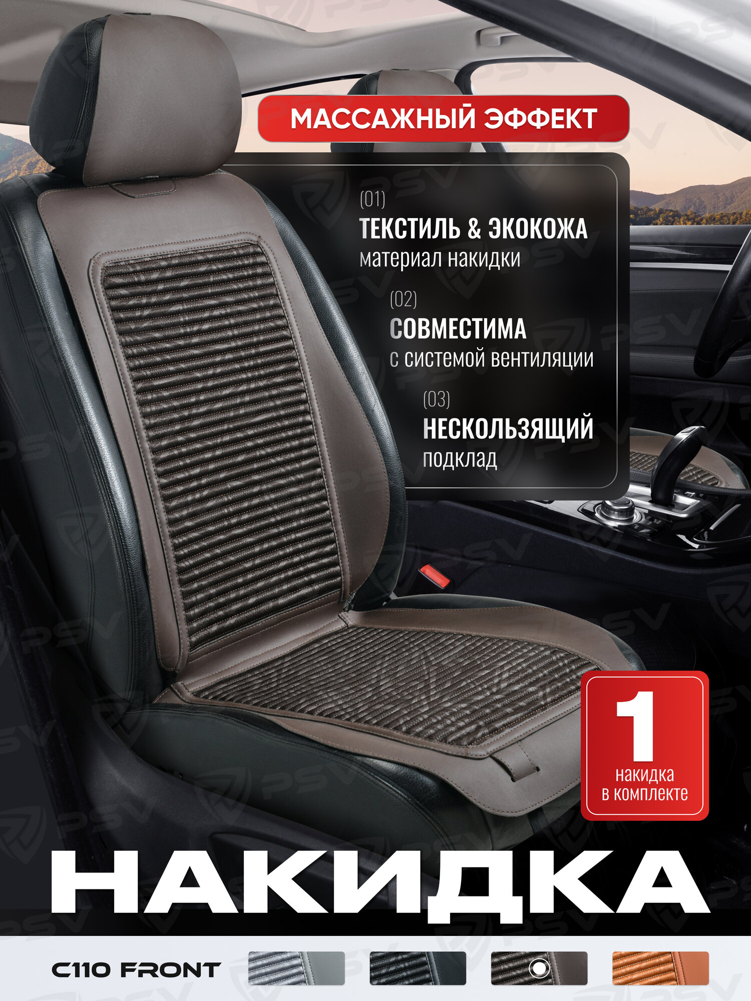 Накидка массажная ортопедическая от усталости, на сиденья автомобиля C110 FRONT (Темно-Коричневый), на переднее сиденье (1 шт.), экокожа