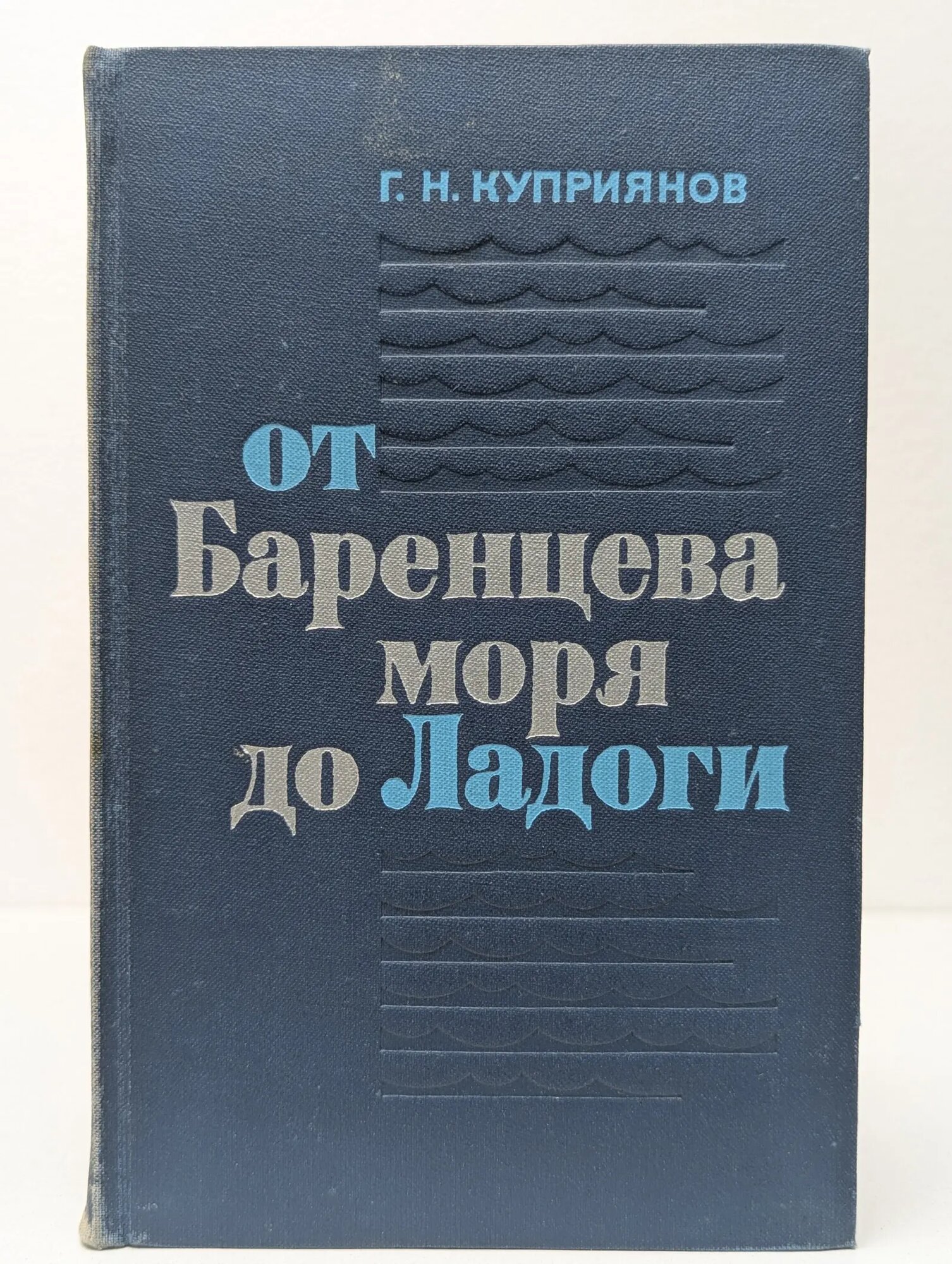 От Баренцева моря до Ладоги Куприянов Геннадий Николаевич 1972
