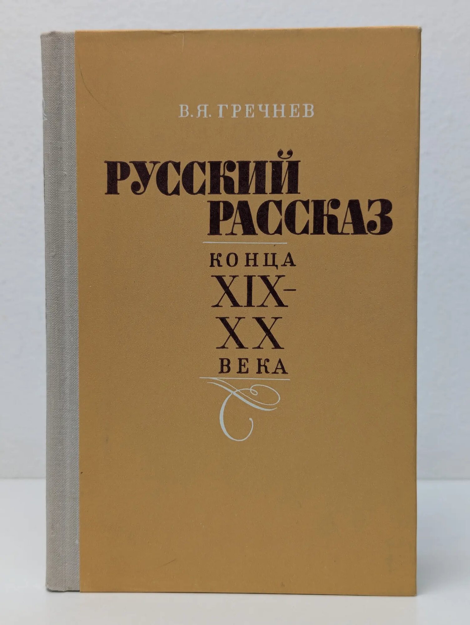 Русский рассказ конца XIX-XX века Гречнев Вячеслав Яковлевич 1979