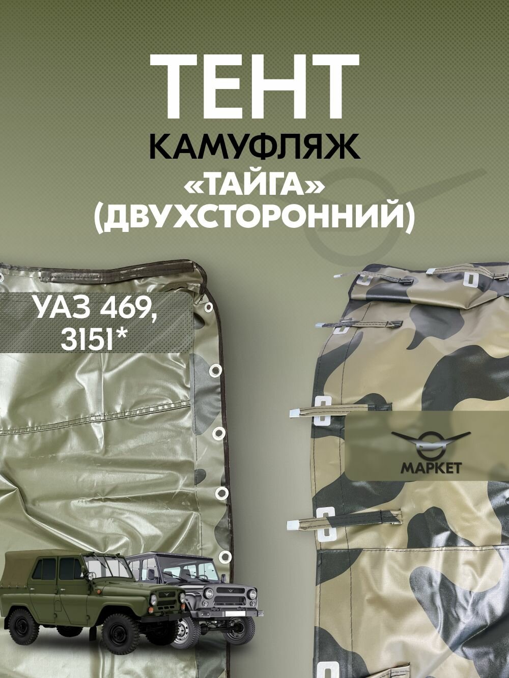 Тент УАЗ 469 / 3151 камуфляж "тайга" (двухсторонний).