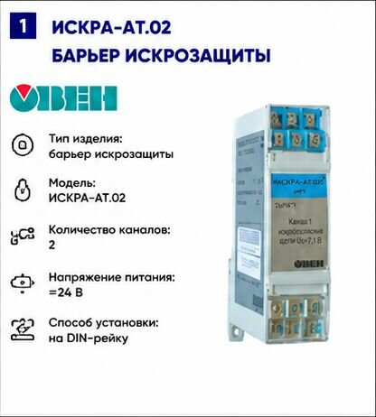 Искра-ат.02-Барьер искрозащиты - овен