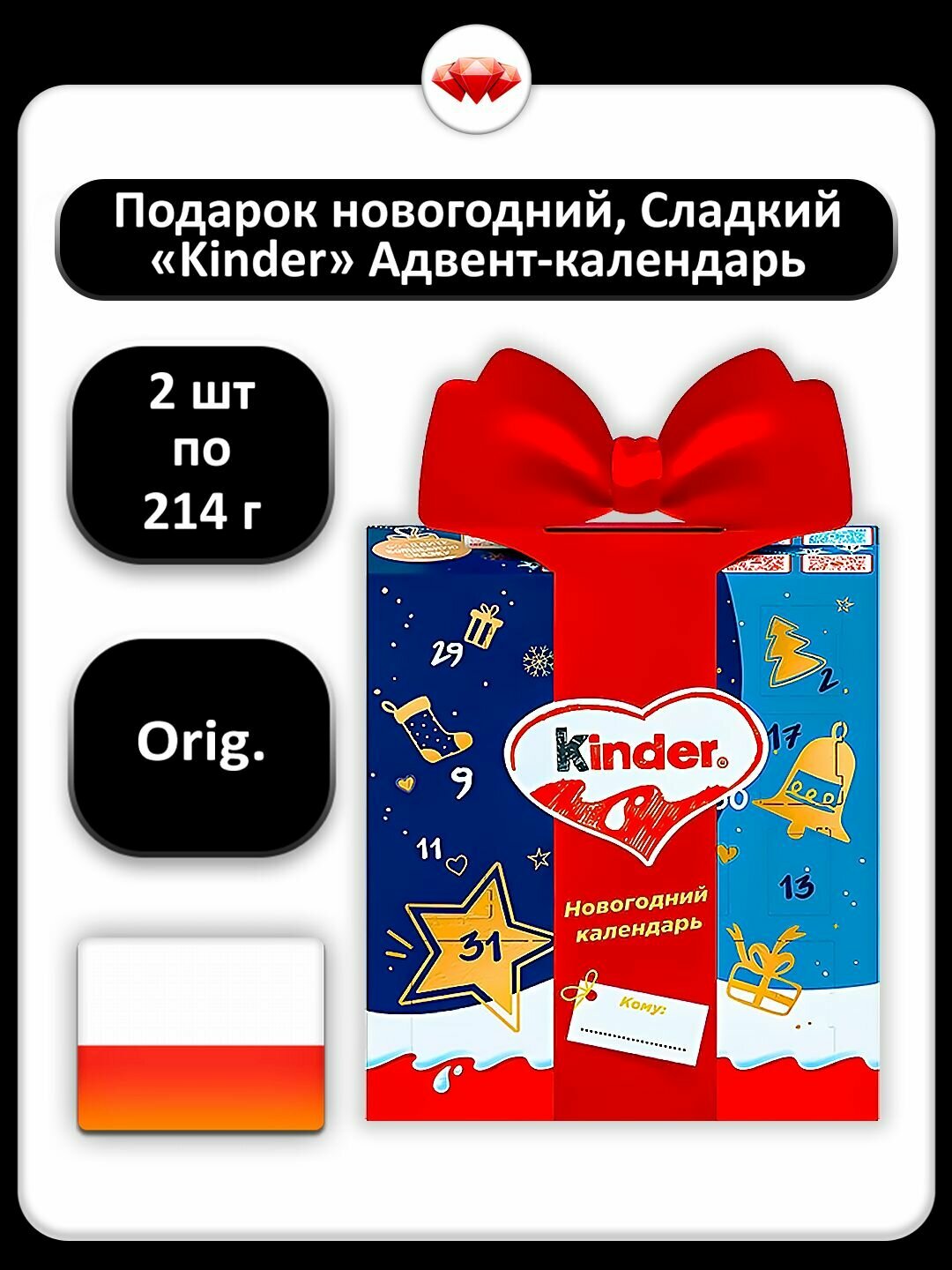 (2 x 214 г) / Kinder, сладкий новогодний подарок (адвент-календарь) с шоколадными конфетами, праздничный набор для детей, яркий дизайн, подарочная упаковка, для новогоднего настроения
