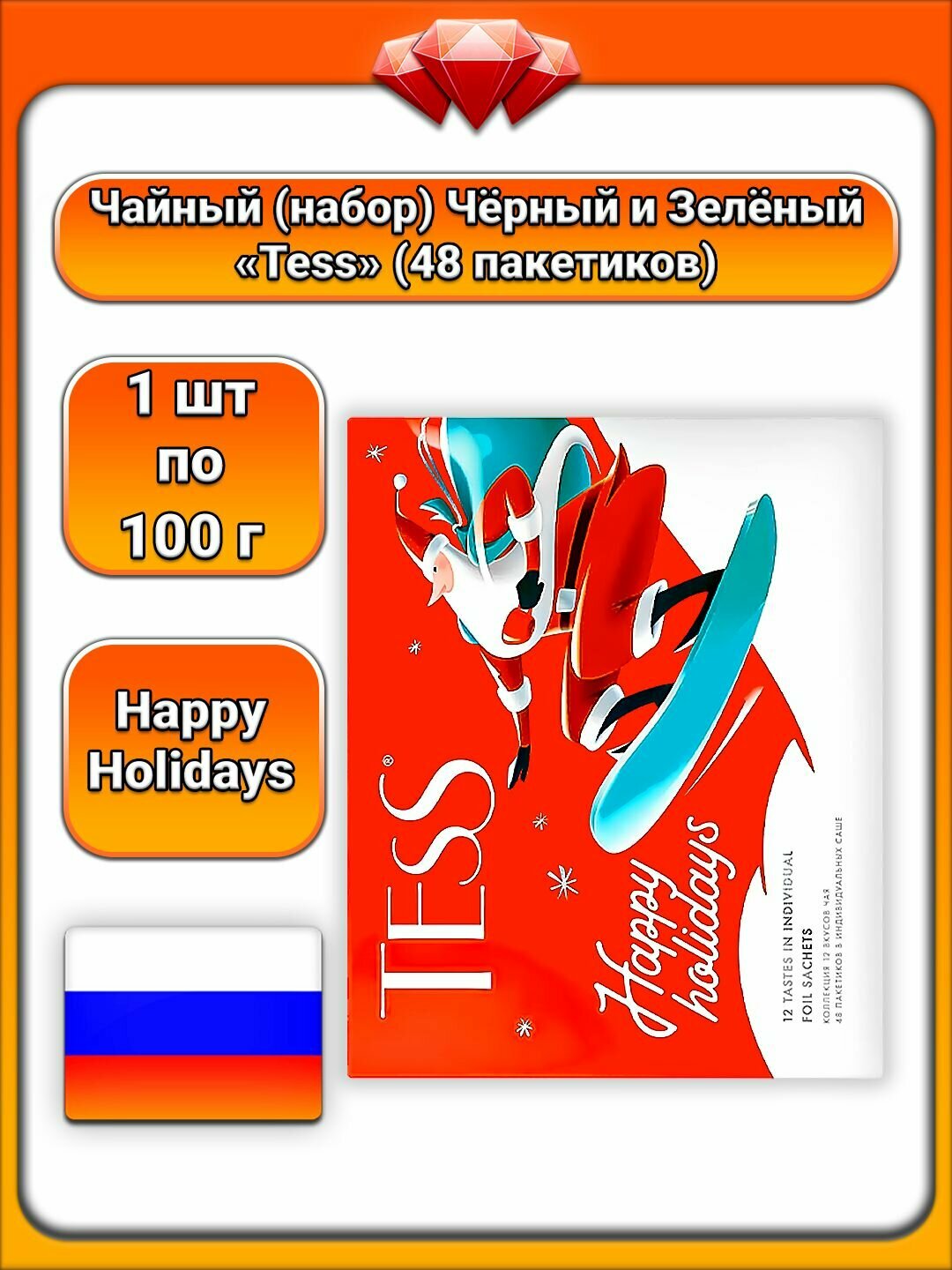 (1 x 100 г) / Tess, чайное ассорти "Happy Holidays" (12 вкусов (48 пакетиков)), черный и зеленый, подарочный набор, для ценителей чая, разнообразие вкусов