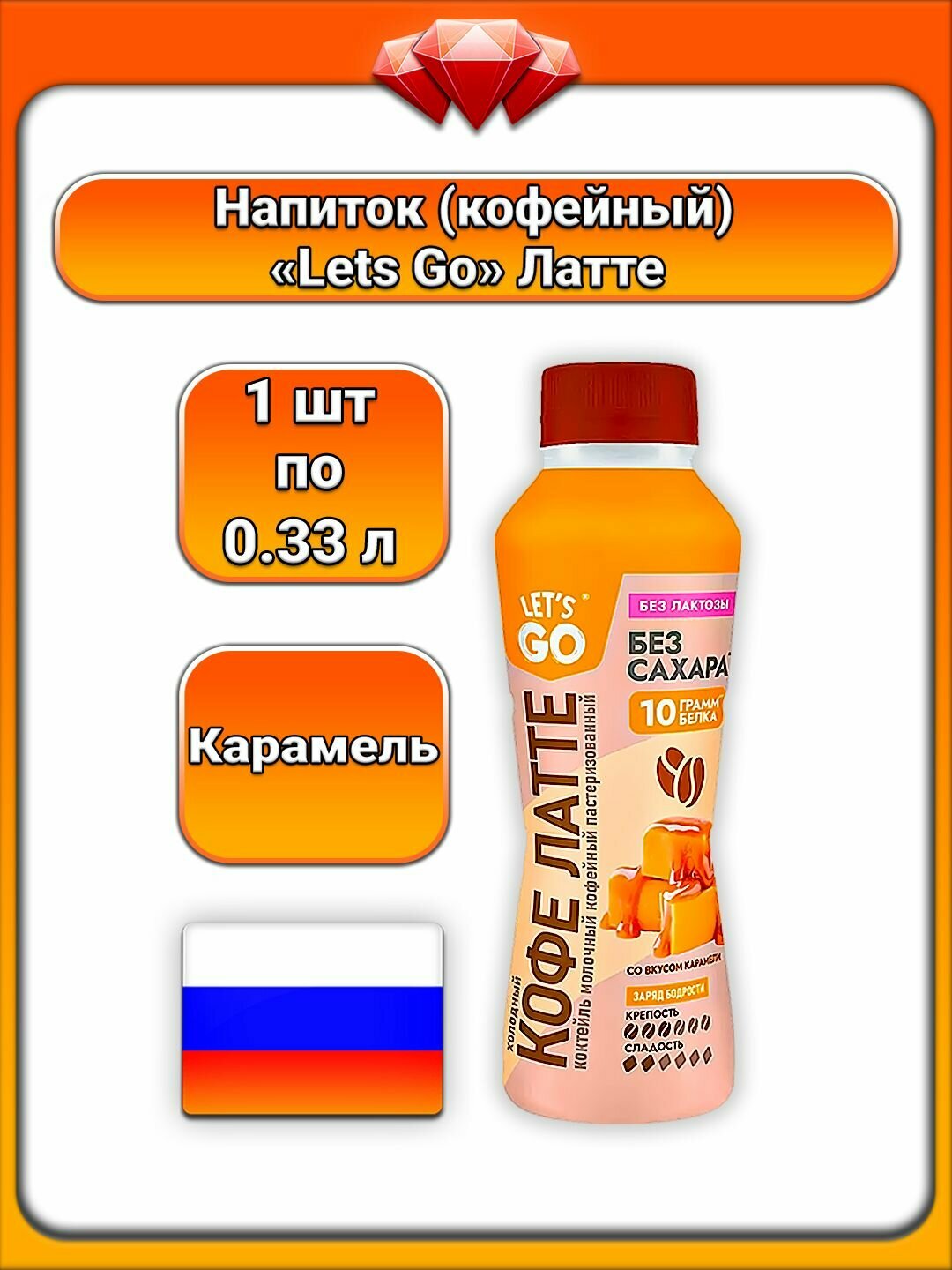 (1 x 330 г) / Lets Go, коктейль кофейный молочный, холодный латте со вкусом карамели, безлактозный и без сахара, жирность 2,2%, охлаждённый напиток, с экстрактом