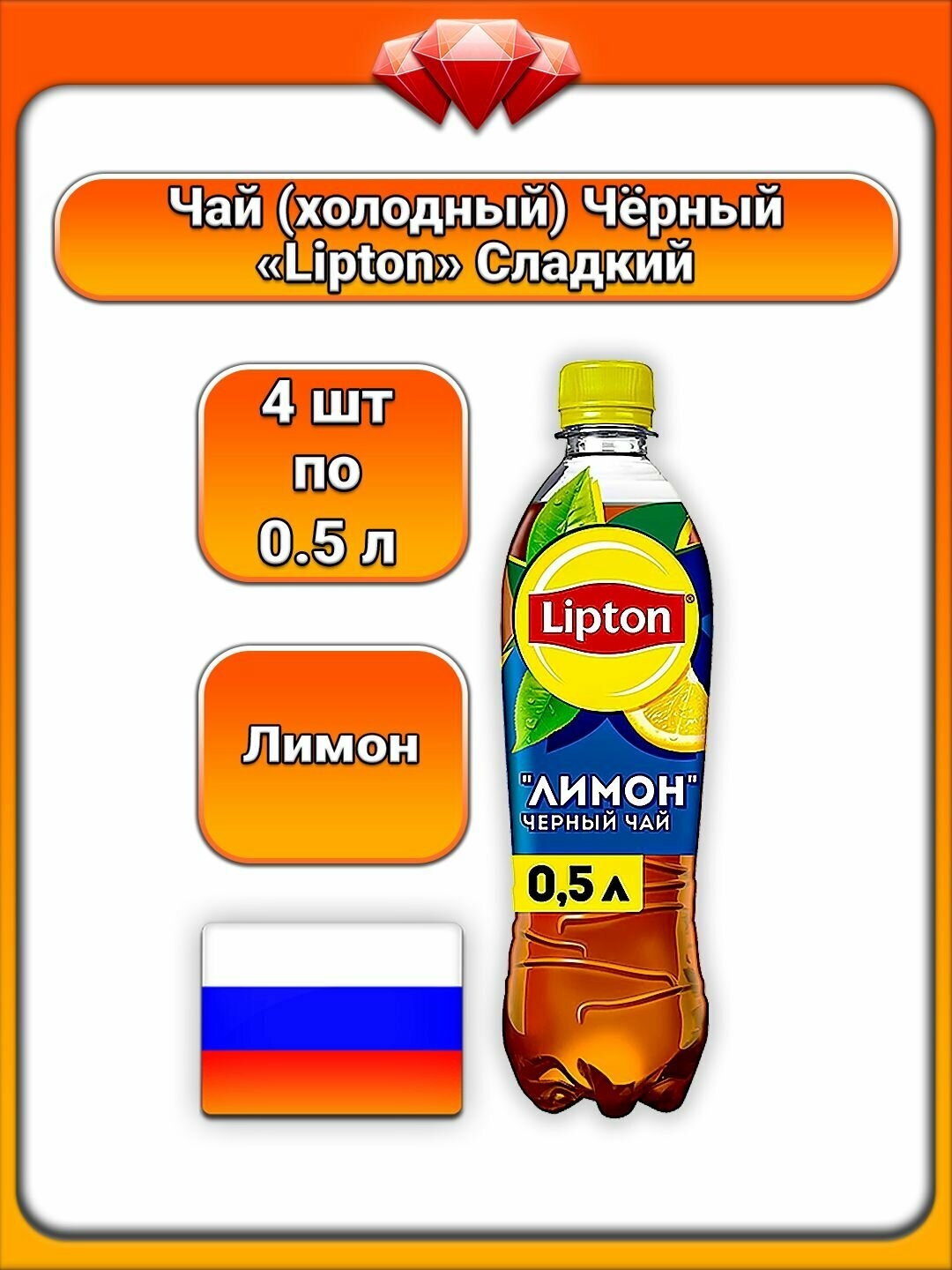 (4 x 500 мл) / Lipton, чай чёрный холодный, со вкусом лимона, с экстрактом чёрного чая и лимонным соком, пастеризованный напиток, освежающий цитрусовый вкус, содержит сахар и подсластитель