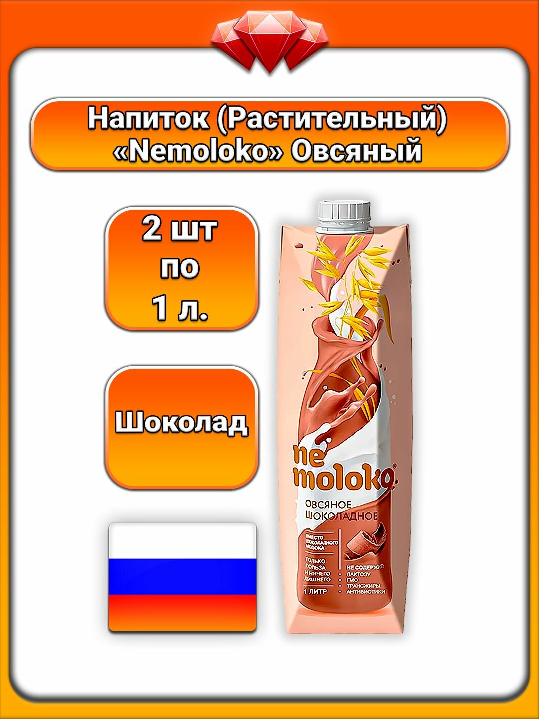 (2 x 1 л.) / Nemoloko, Овсяный напиток шоколадный, растительное овсяное молоко с какао 3,2%, обогащён кальцием и витамином B2, для детей и взрослых