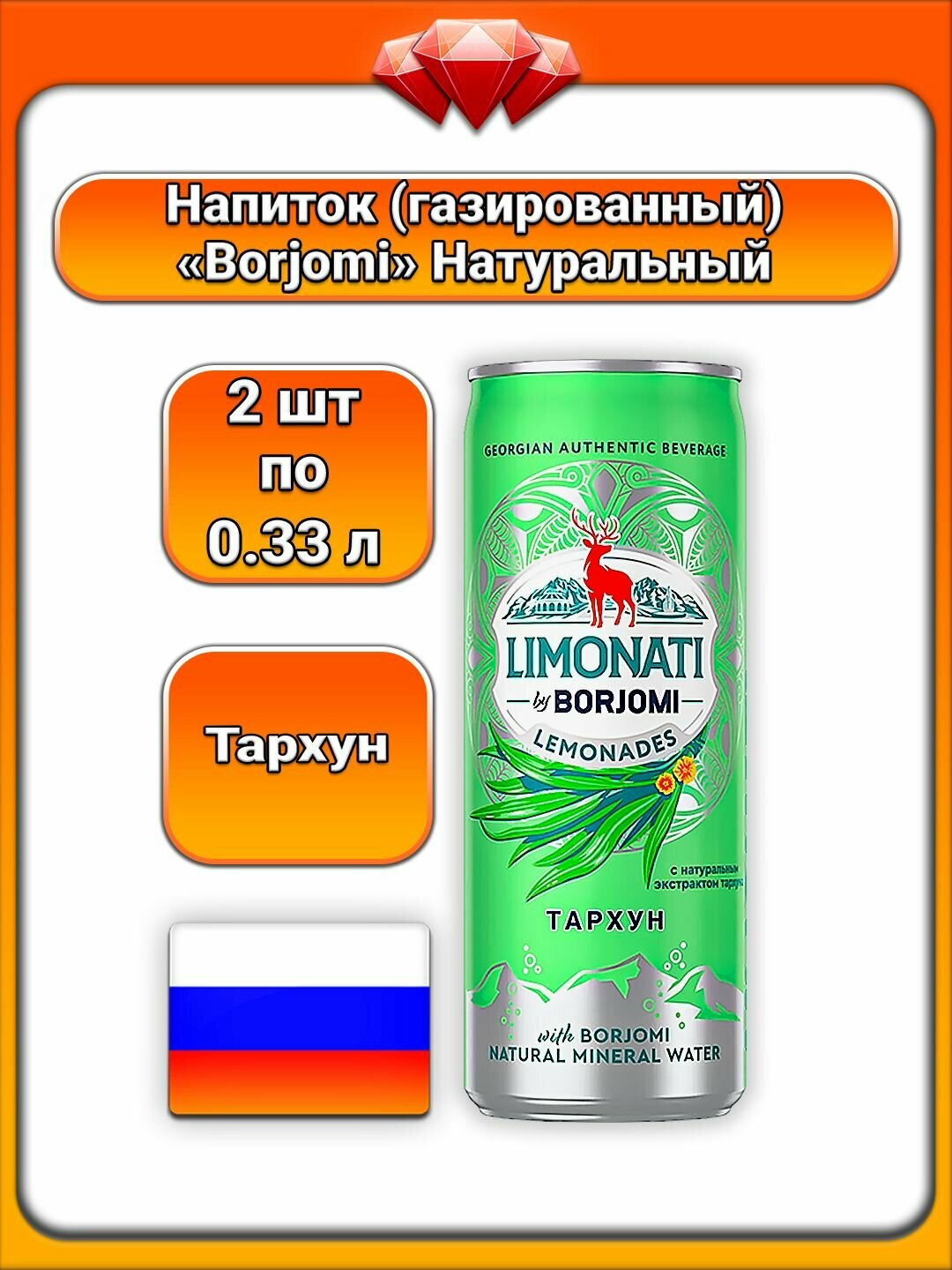 (2 x 0,33 л) / Borjomi, газированный напиток (Limonati) Тархун, натуральный вкус с яблочным и лимонным соком, на основе природной минеральной воды, освежающий безалкогольный напиток