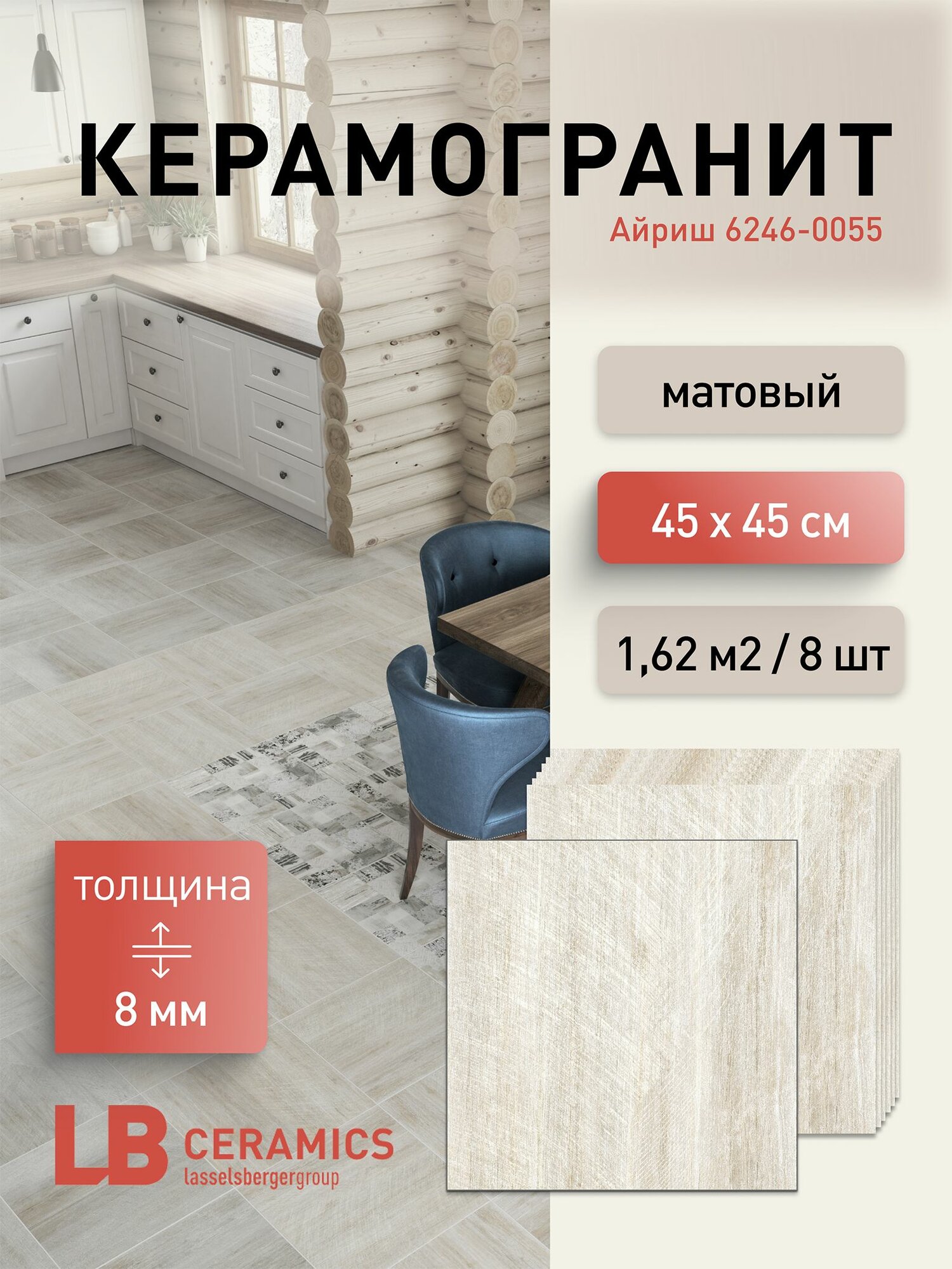 Керамогранит Lasselsberger Айриш 6246-0055, 45 на 45 см, толщина 8 мм, коричневый матовый 1,62 м2/уп, 8 шт