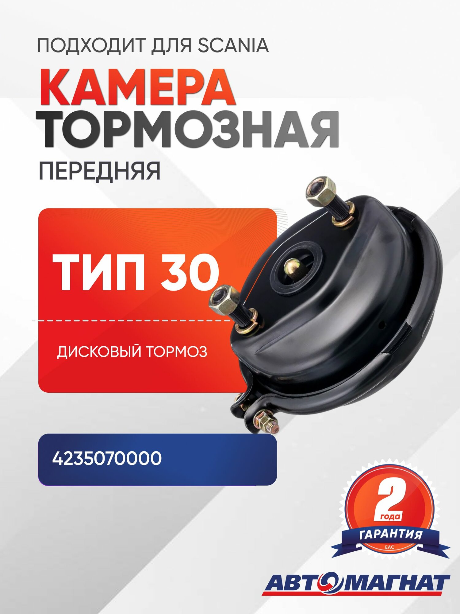 Тормозная камера передняя ТИП 30 дисковый тормоз SCANIA (Длина штока 15 мм. Ход поршня 64 мм.)