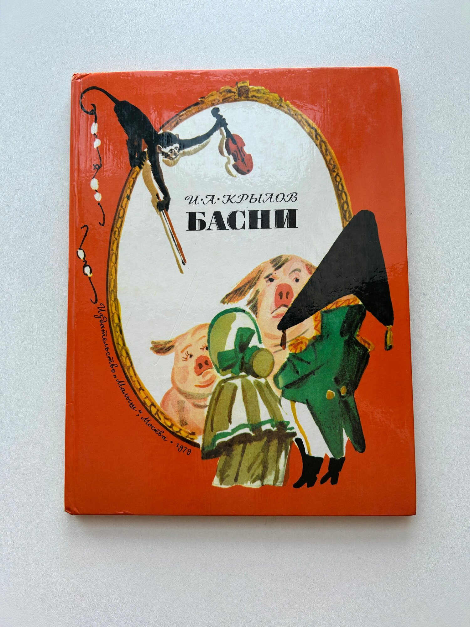 Книга "Басни Крылова". Рисунки М. Скобелева. Издание 1979 года