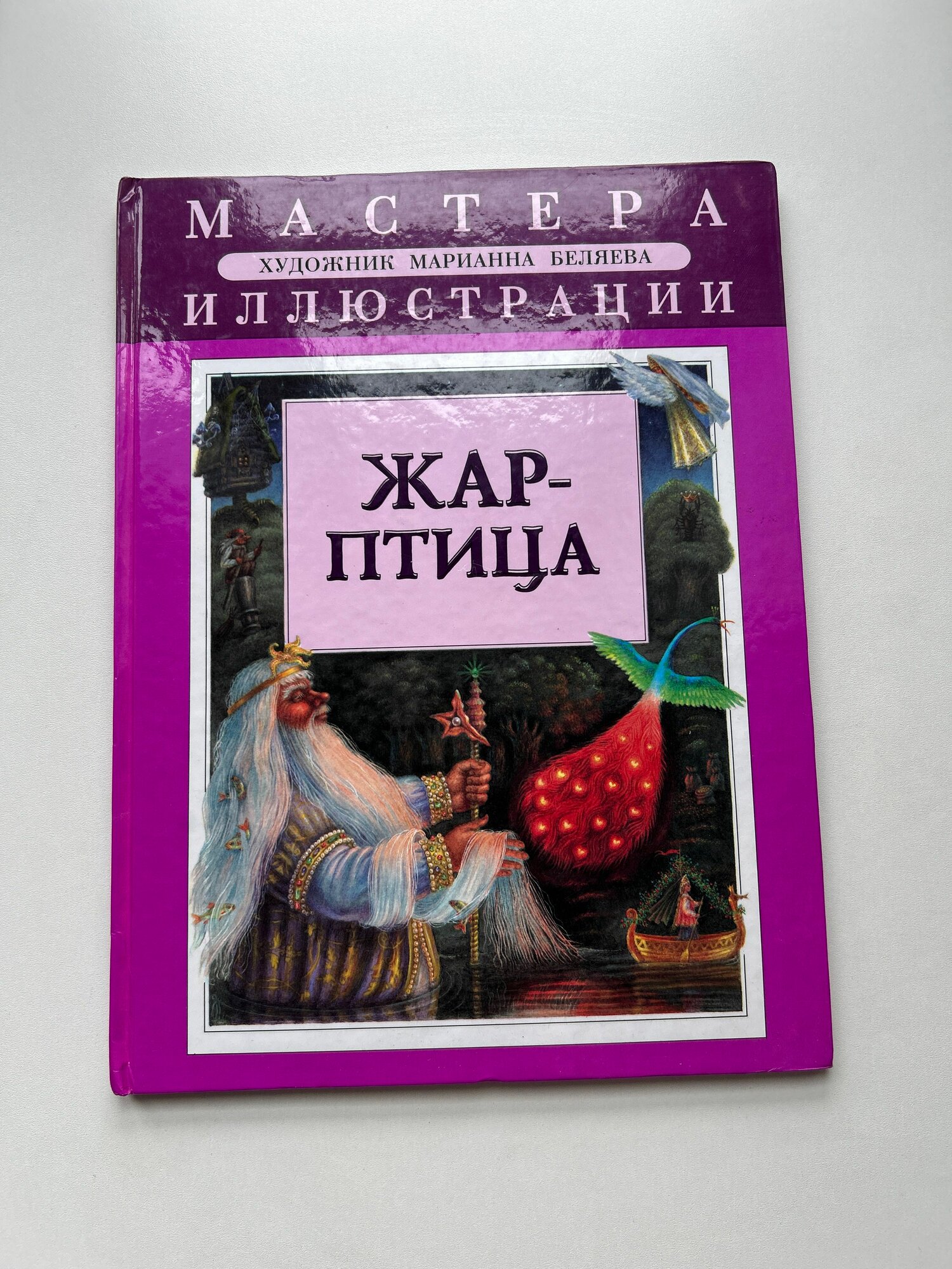 Книга "Жар-птица и Василиса-царевна". Художник М. Беляева. Издание 1996 года