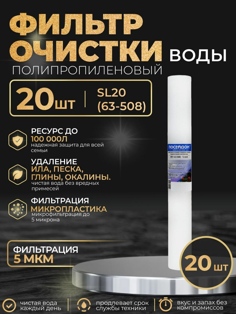 (20 шт) Фильтр Slim Line 20" (SL20), пропиленовый 63/508 - 5 мкм