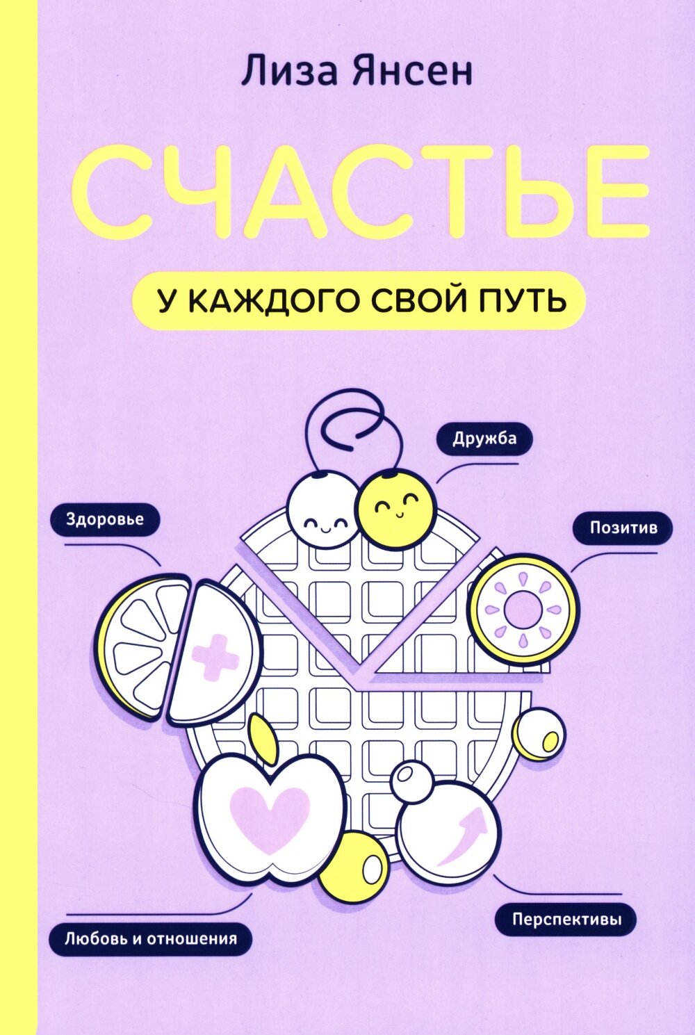 Счастье: у каждого свой путь. Янсен Л.
