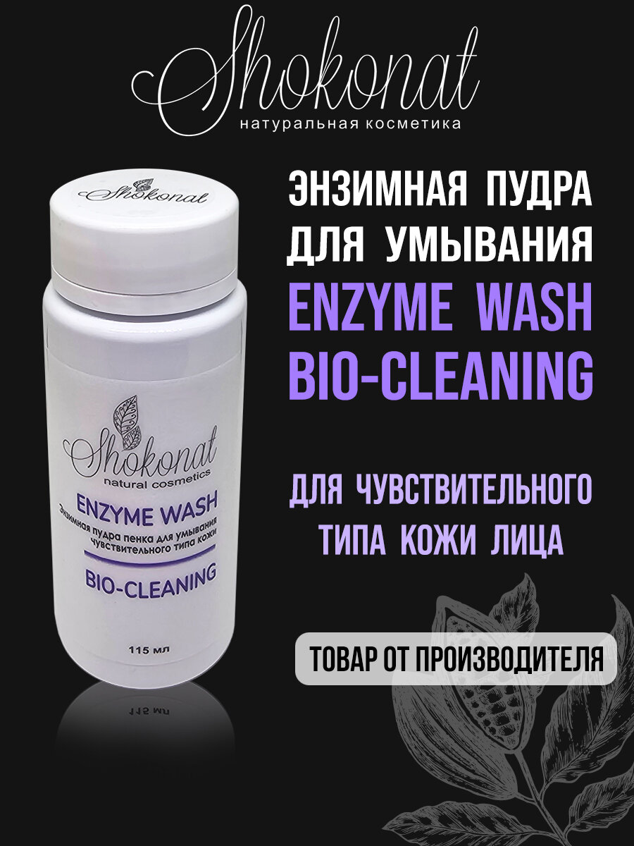 Энзимная пудра для умывания лица ENZYME WASH BIO CLEANING для чувствительного типа кожи Шоконат, 110 мл