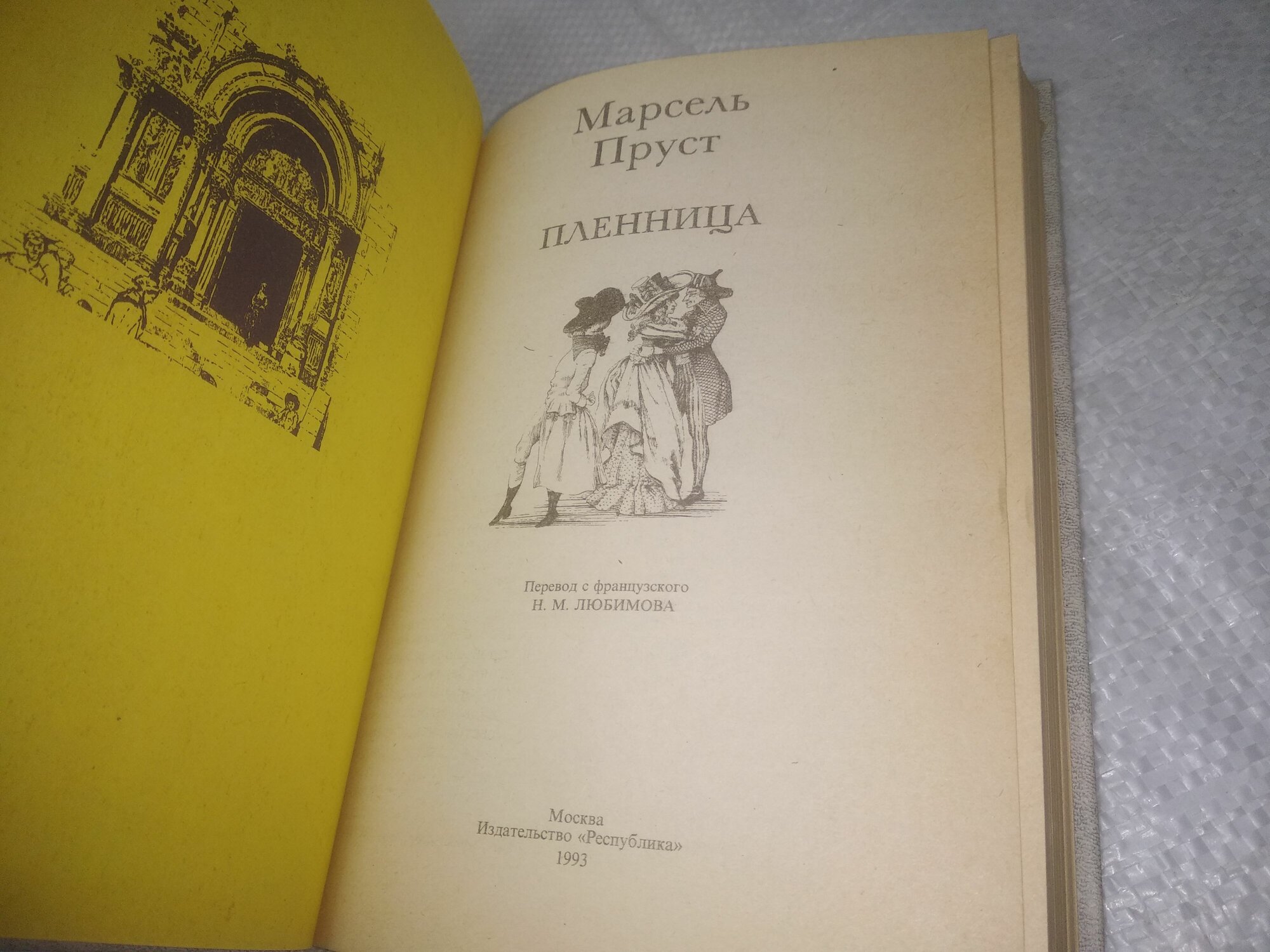 Марсель Пруст. Пленница. — фото 1