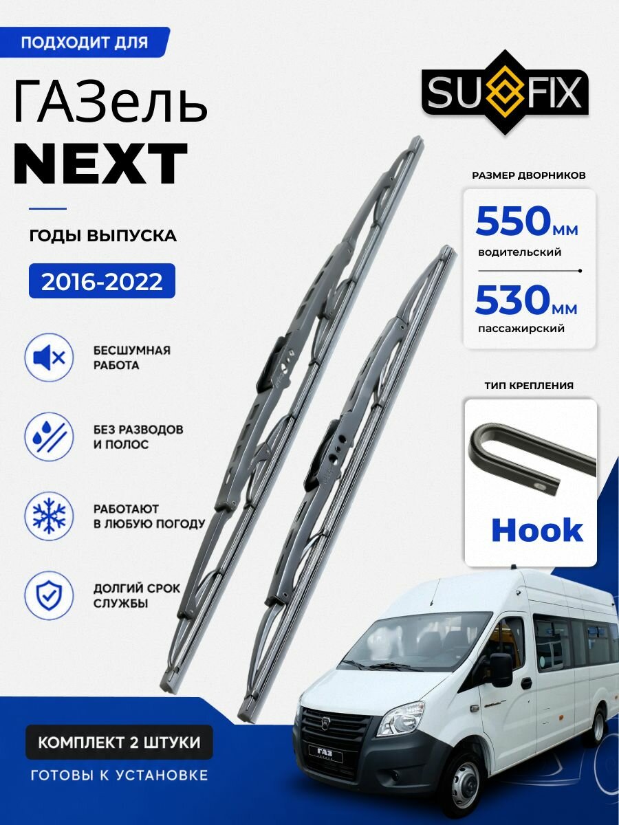 Дворники GAZ ГАЗель NEXT A6# / ГАЗ Некст А6# маршрутка (2016 - 2022) щетки стеклоочистителя каркасные, комплект 550-530мм, Крючок (Hook / J-Hook), SUFIX