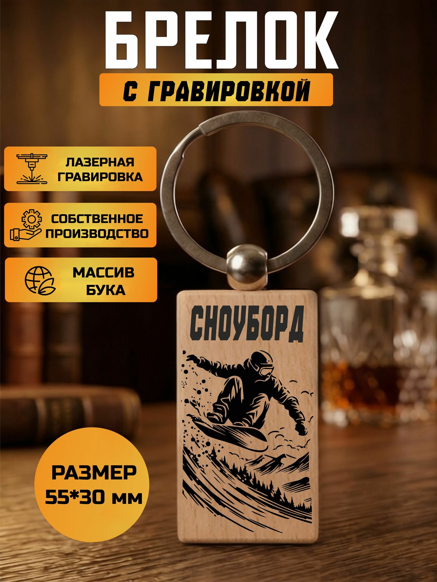 Брелок с гравировкой Сноуборд